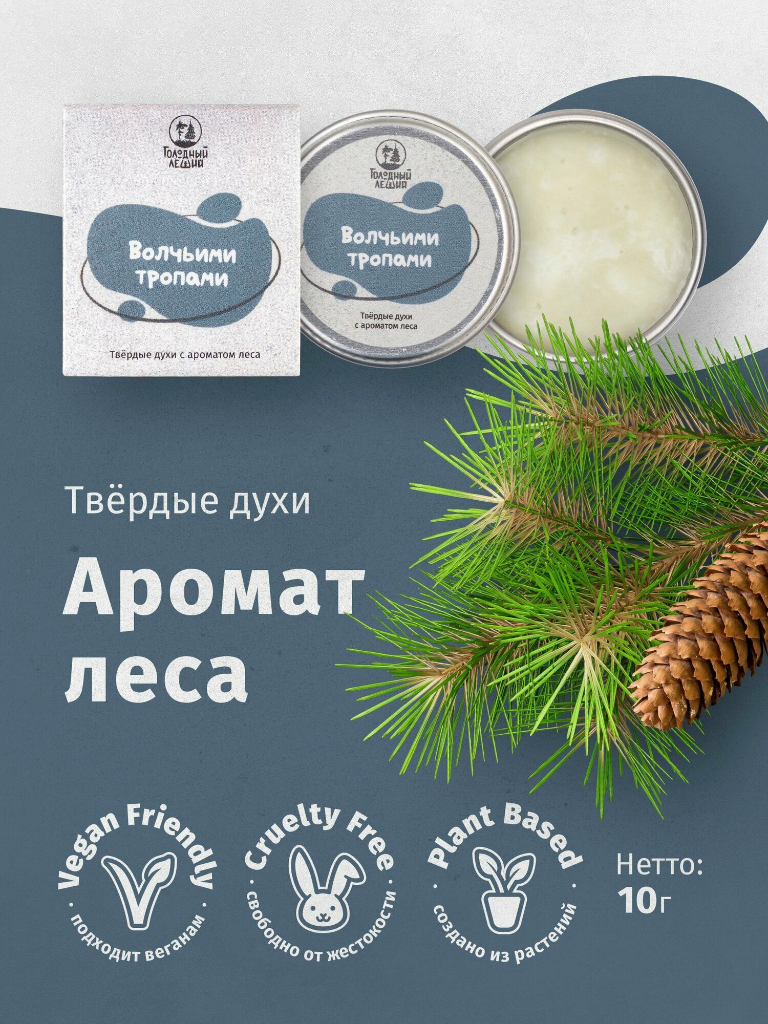 Твёрдые духи с лесным ароматом Голодный леший "Волчьими тропами", 10мл