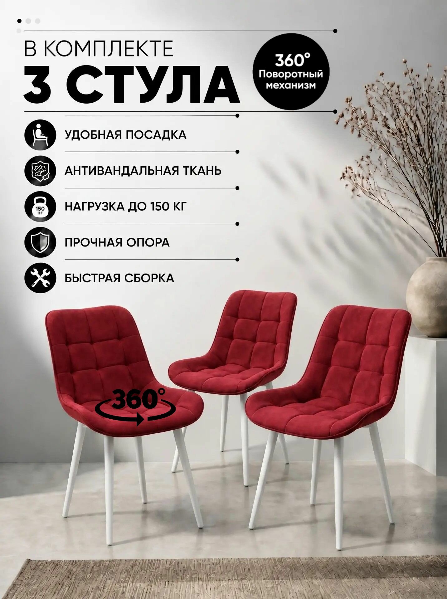 Стулья для кухни поворотные Бостон 3 шт мягкие со спинкой бордовый велюр белые ножки