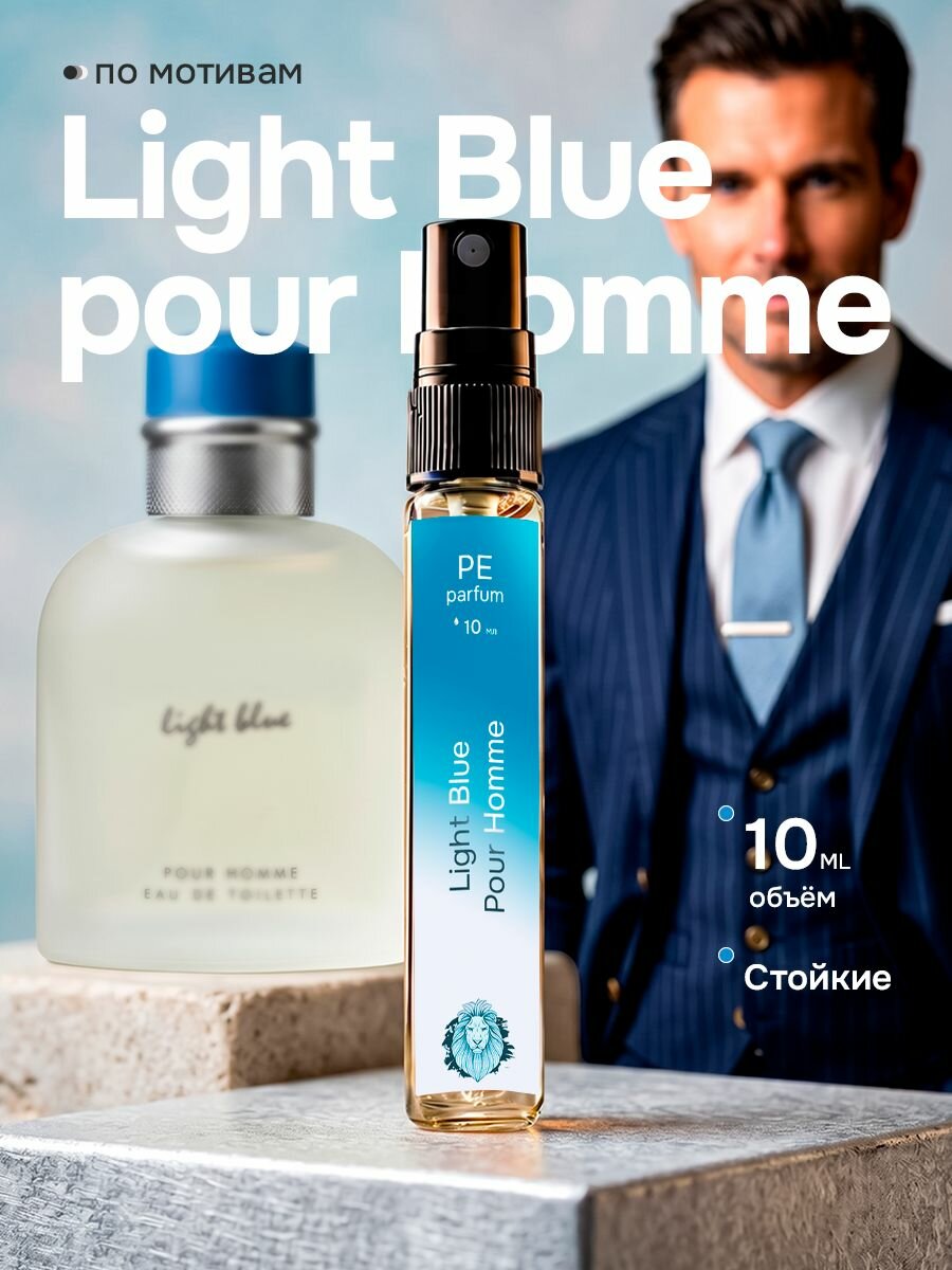 Духи мужские стойкие Light blue homme лайт блу пур хом 10 мл