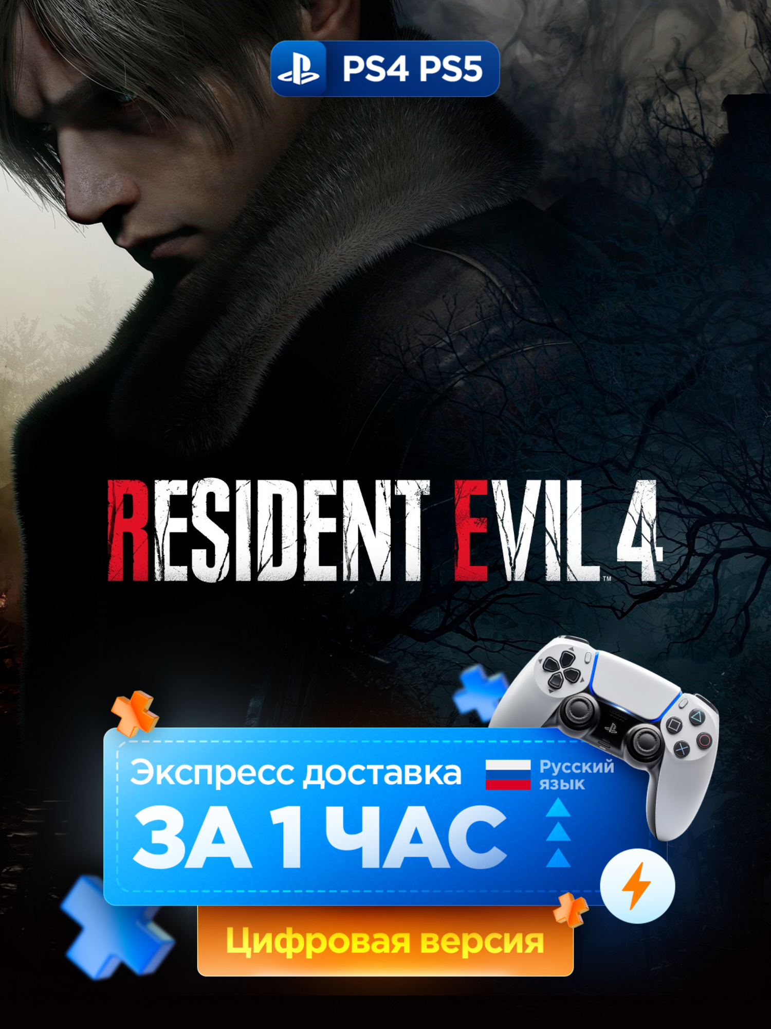 Игра Resident Evil 4 для PS4 & PS5 | Полностью на русском языке | PlayStation 4 и 5