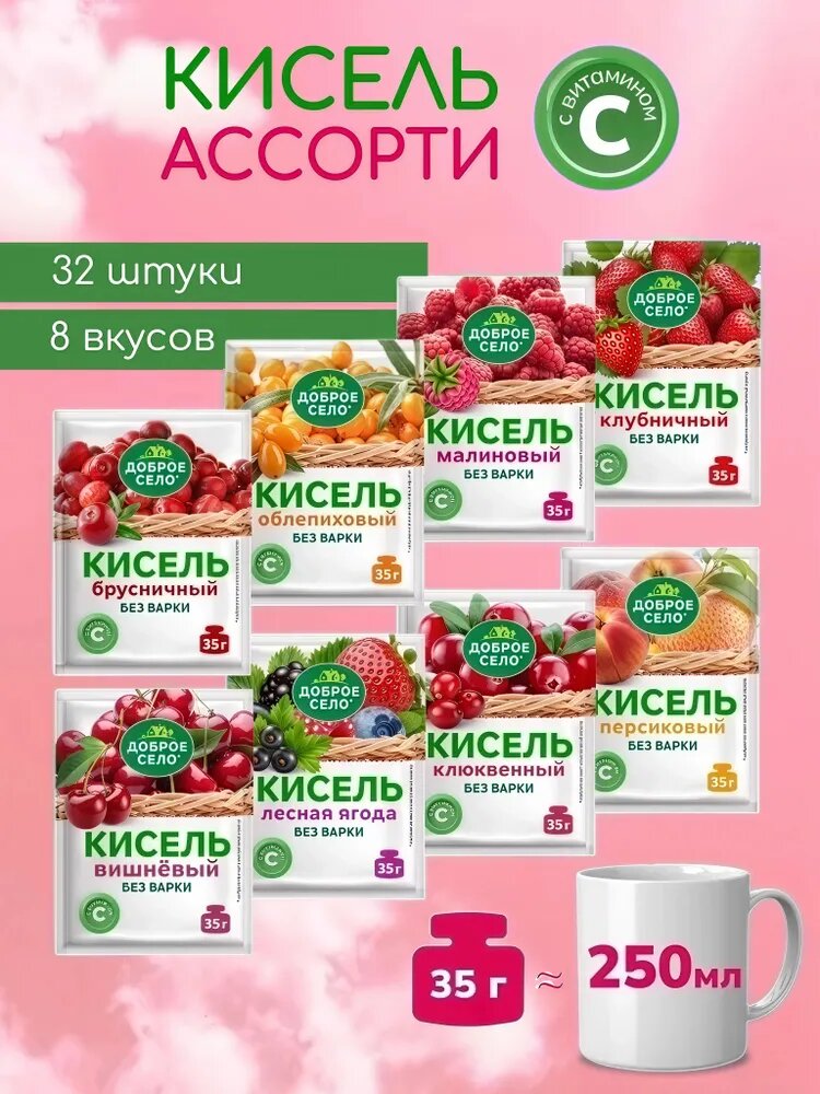 Кисель быстрого приготовления в пакетиках с витамином C 32 шт. по 35 гр. ассорти 8 вкусов: вишня клюква облепиха лесные ягоды клубника брусника персик малина