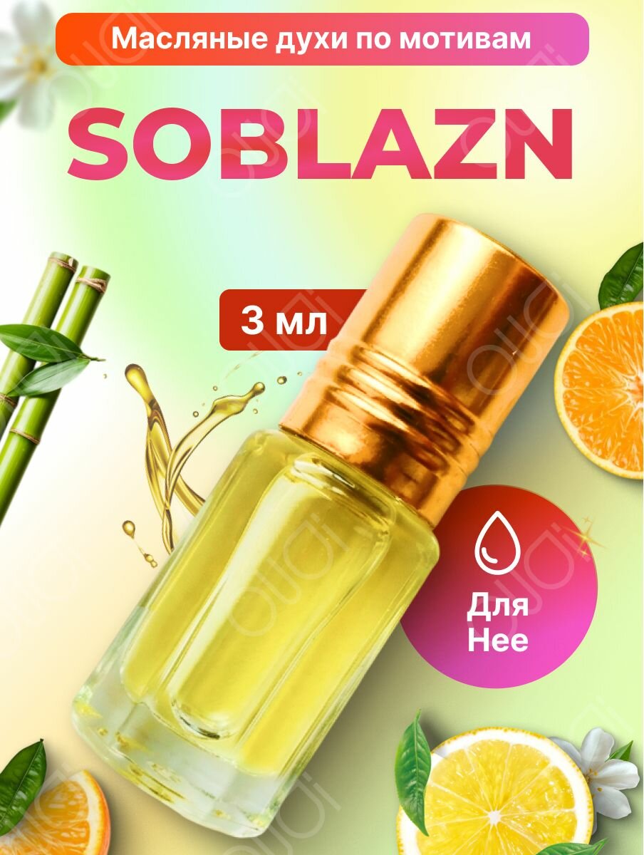 Стойкие масляные сладкие духи Soblazn - шлейфовые
