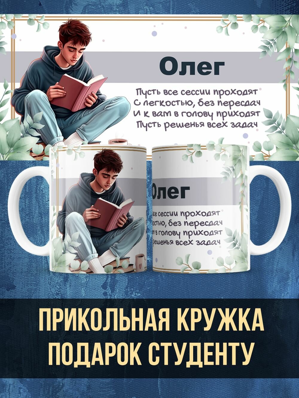 Именная прикольная кружка студенту имя Олег
