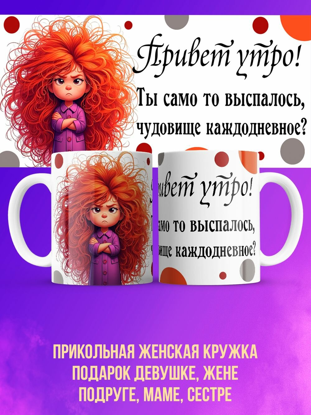 Кружка девушке с приколом "Привет, утро!"