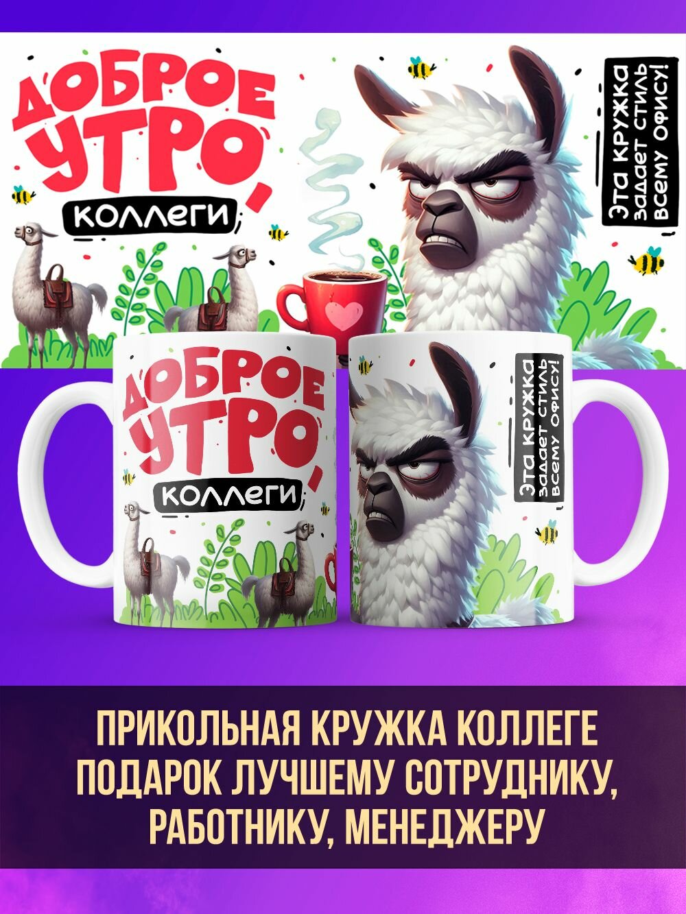 Кружка прикол про работу "Доброе утро, коллеги"