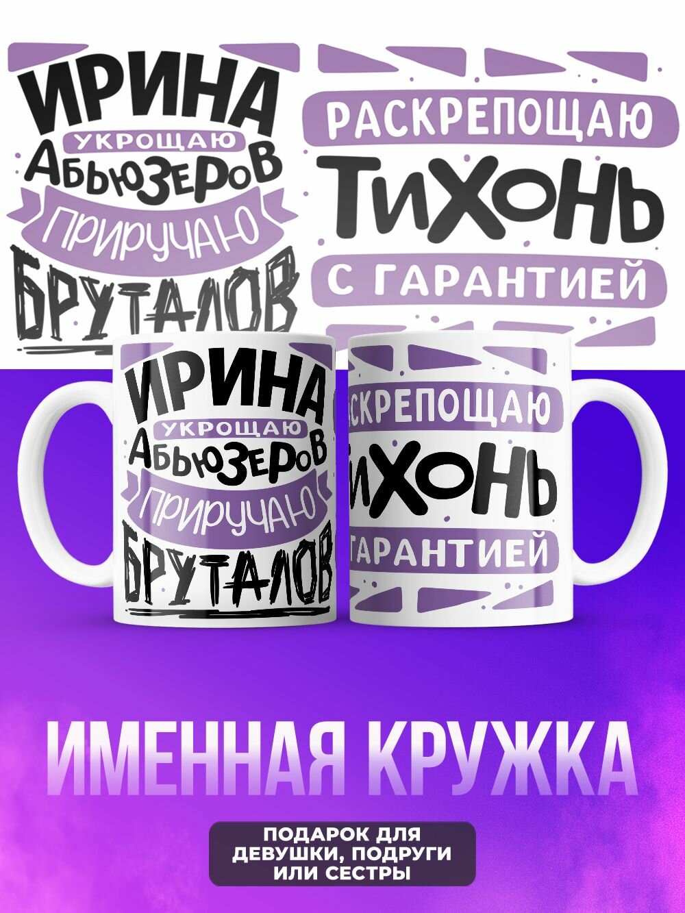 Кружка прикольная именная укрощаю абьюзеров Ирина