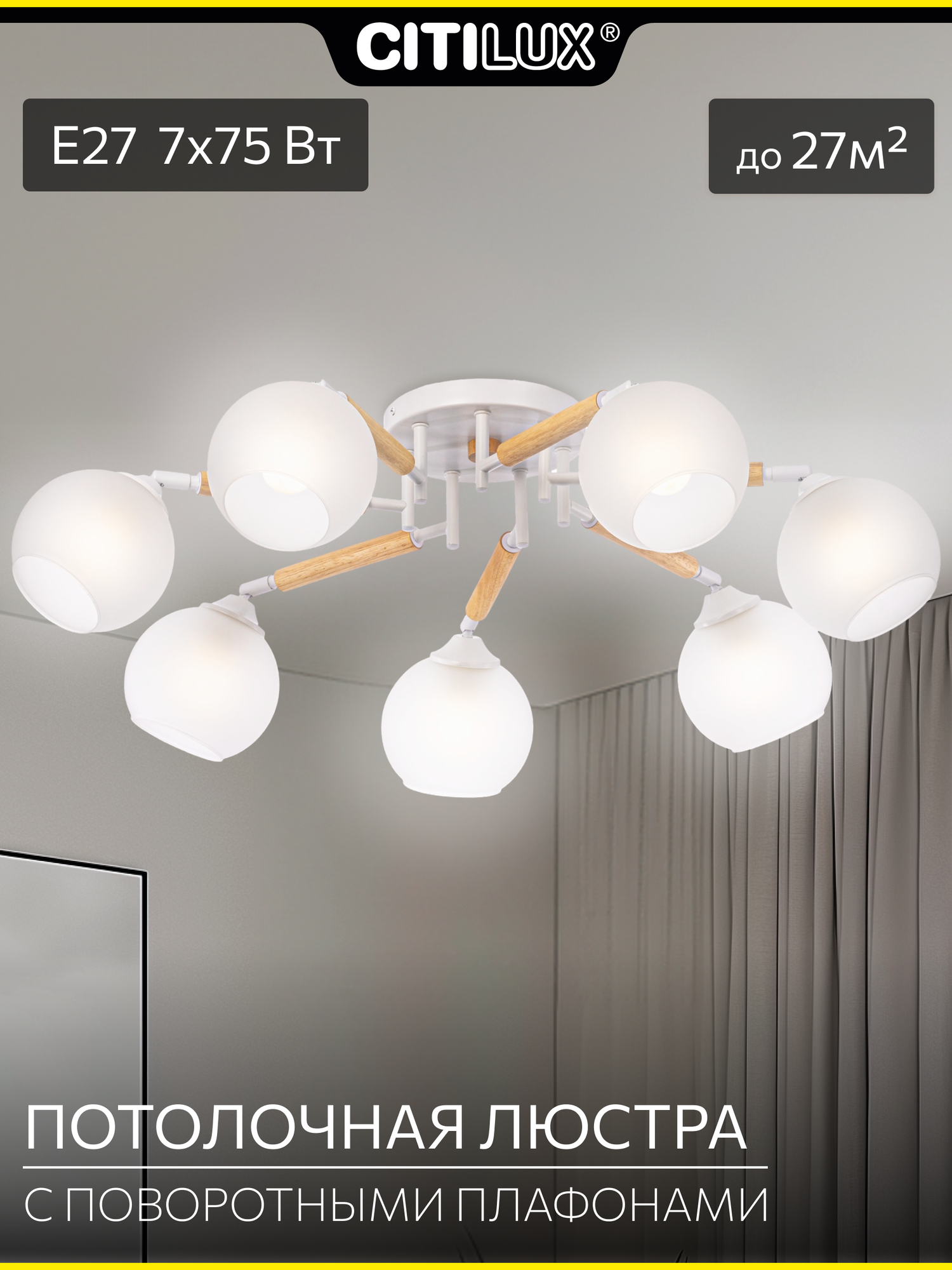 Люстра потолочная Citilux TIKA CL133170 белая с деревянным декором, Е27, 7*75 вт