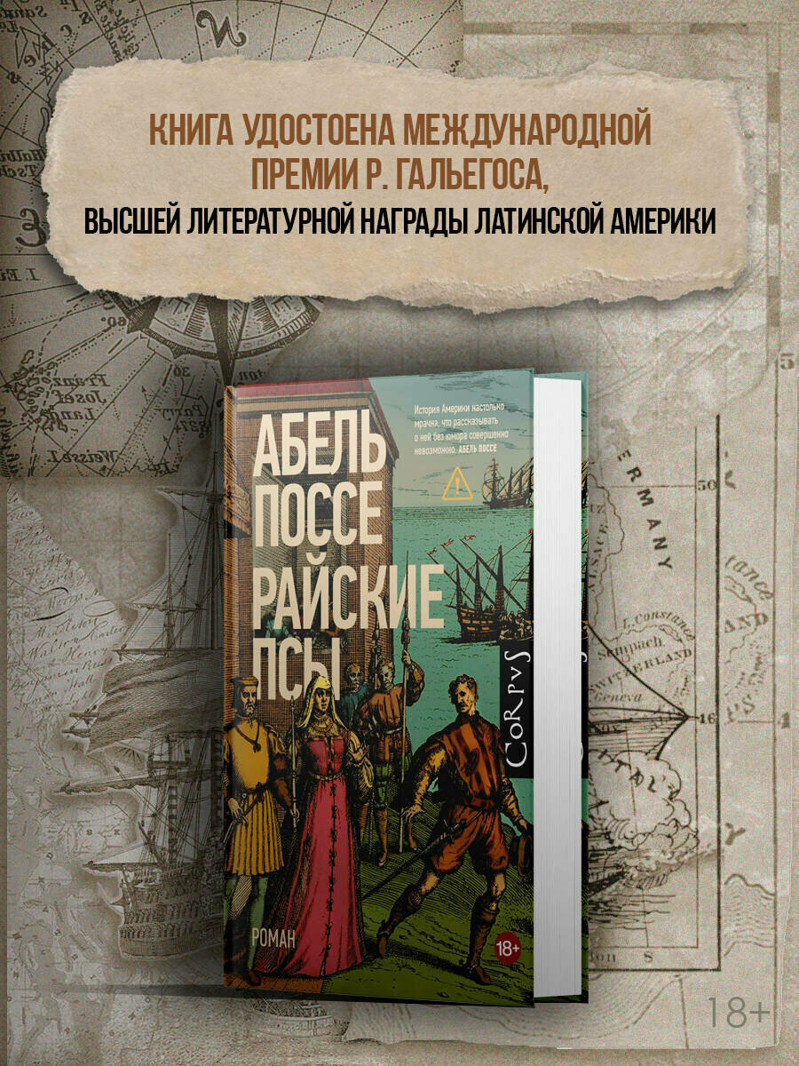 Райские псы Абель Поссе, книга от издательства АСТ. Серия: Corpus.(roman) — фото 1