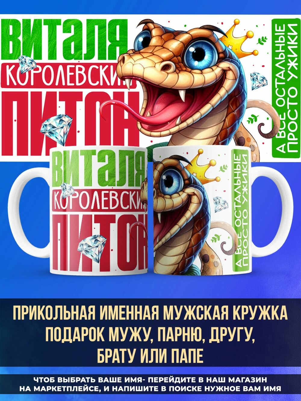 Прикольная именная кружка подарок парню "питон" Виталий