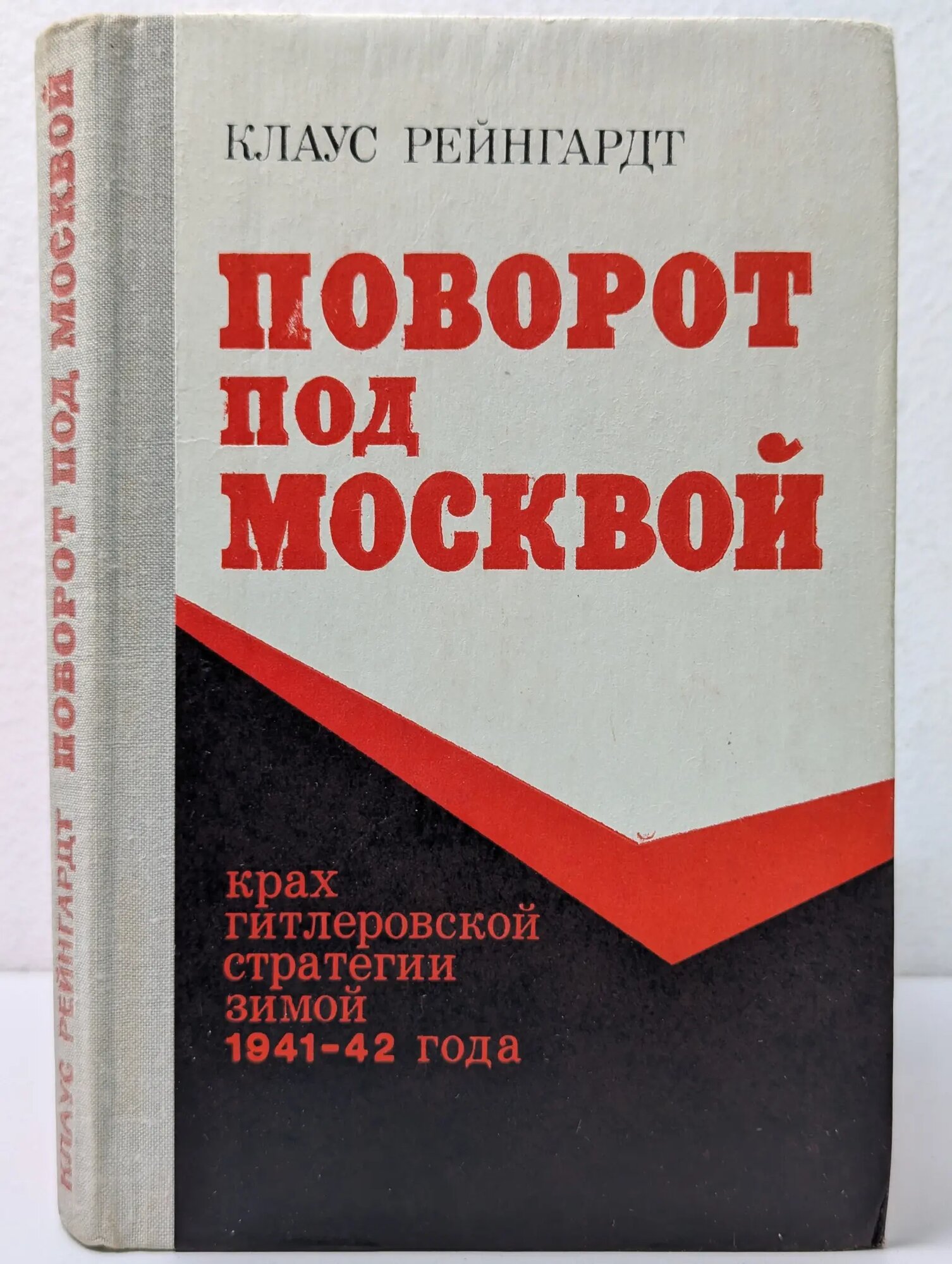 Поворот под Москвой Рейнгардт Клаус 1980
