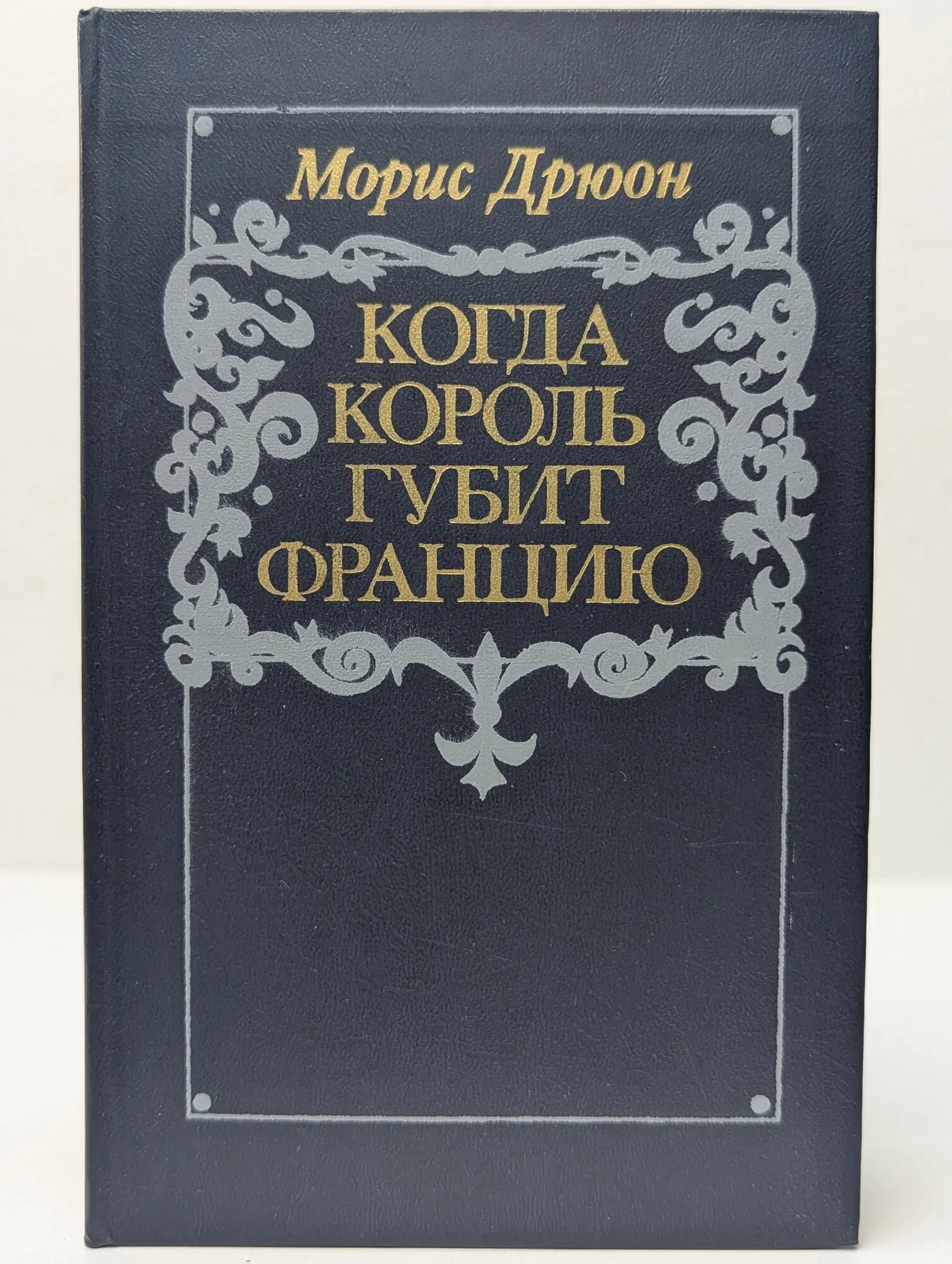 Проклятые короли. Когда король губит Францию Дрюон Морис 1983