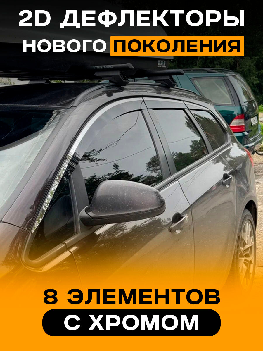 2D дефлекторы с хромом для Opel Astra J универсал (2009-2019) Ветровики для Опель Астра Джей универсал. Комплект 8 шт.