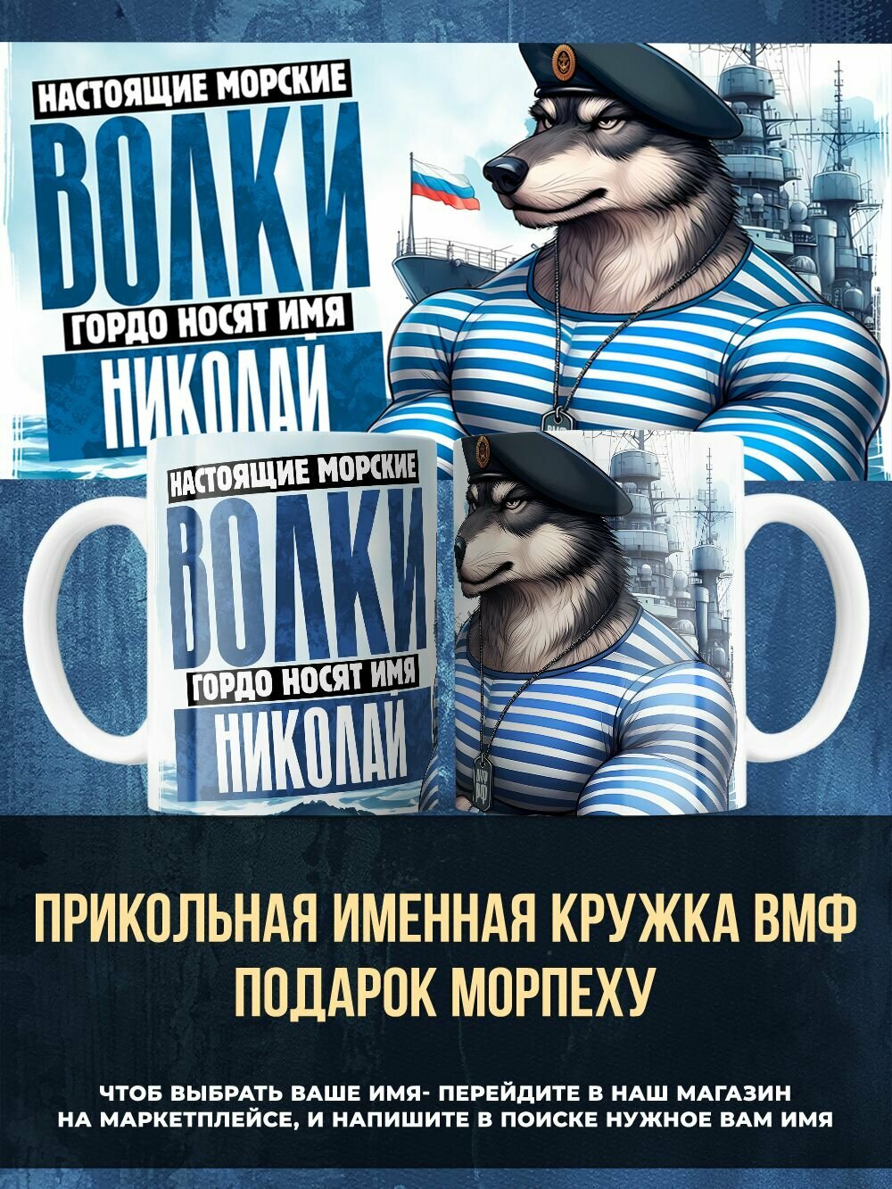 Именная кружка подарок морпеху ВМФ Николай