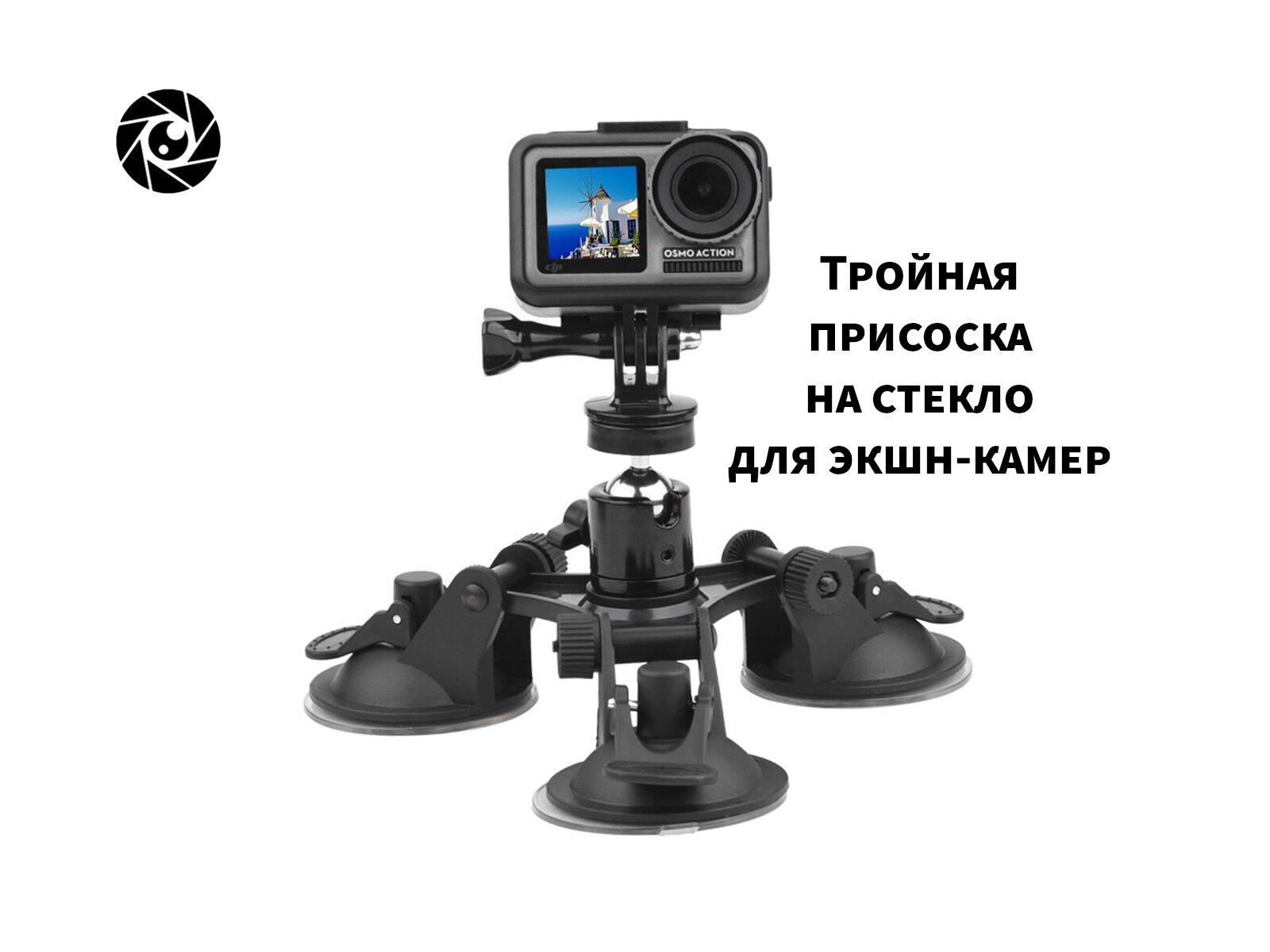 Тройная присоска на стекло для экшн-камер Insta360, GoPro и других