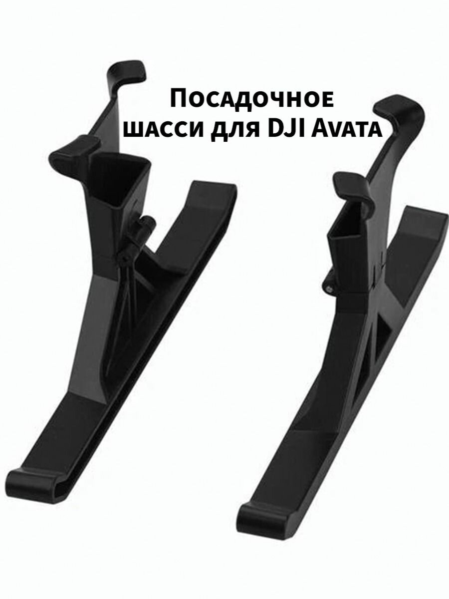 Посадочное шасси для дрона квадрокоптера DJI Avata