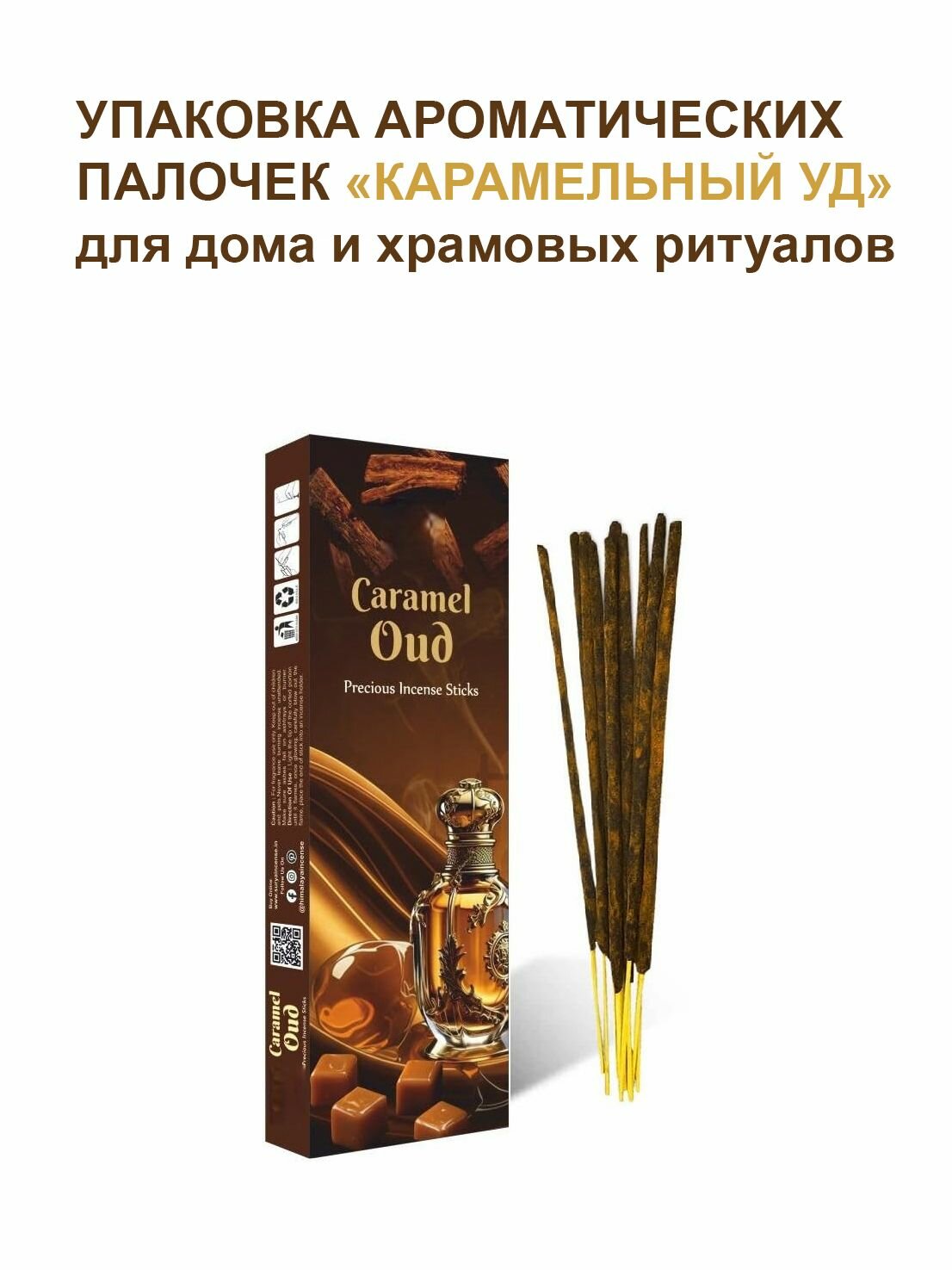 Himalaya Ароматические палочки премиум-класса Caramel Oud (Карамельный уд), упаковка 10-15 палочек, 50г