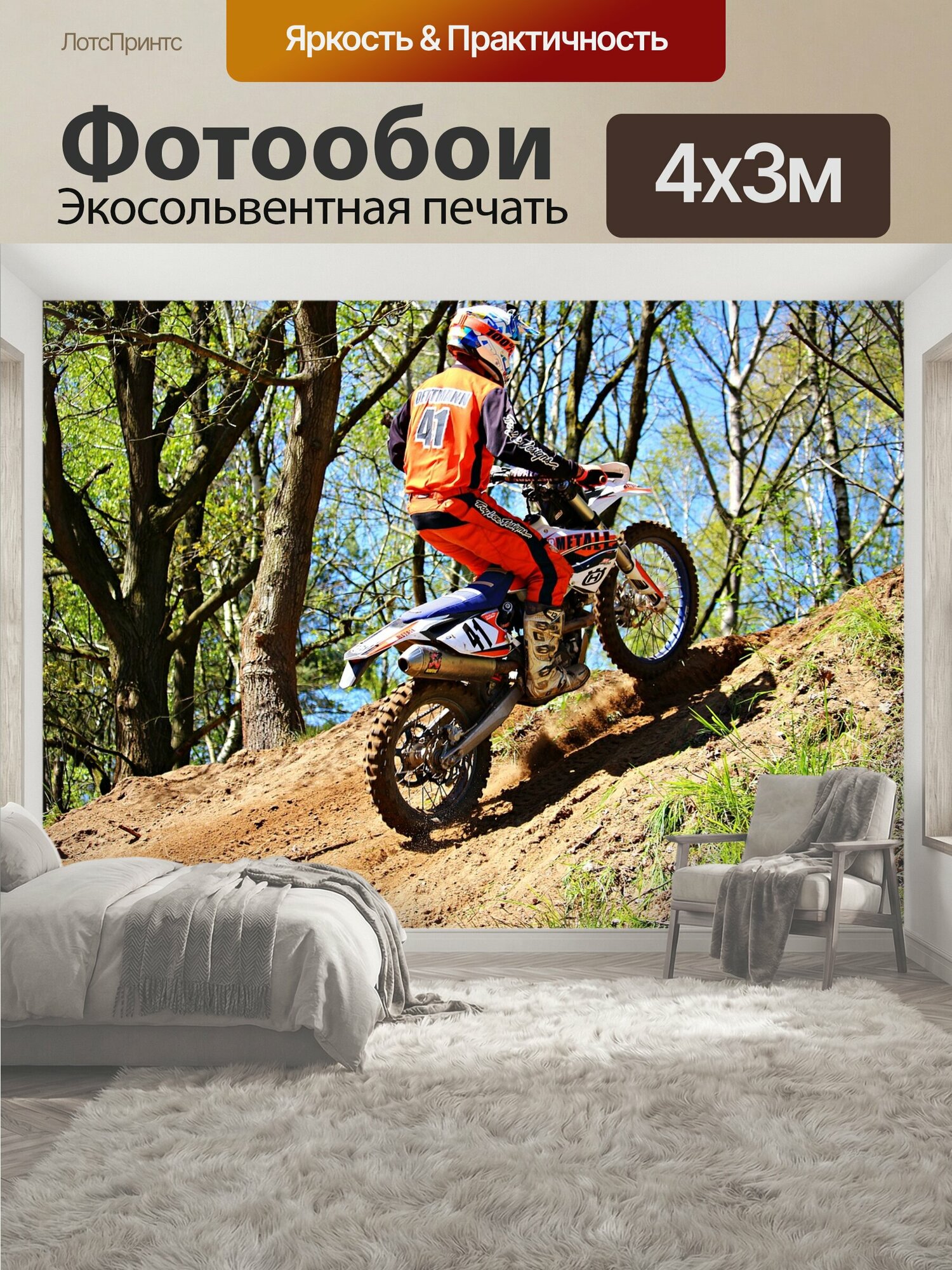 Фотообои "Мотокросс, эндуро, пересекать" 400x300 см. экосольвентная печать