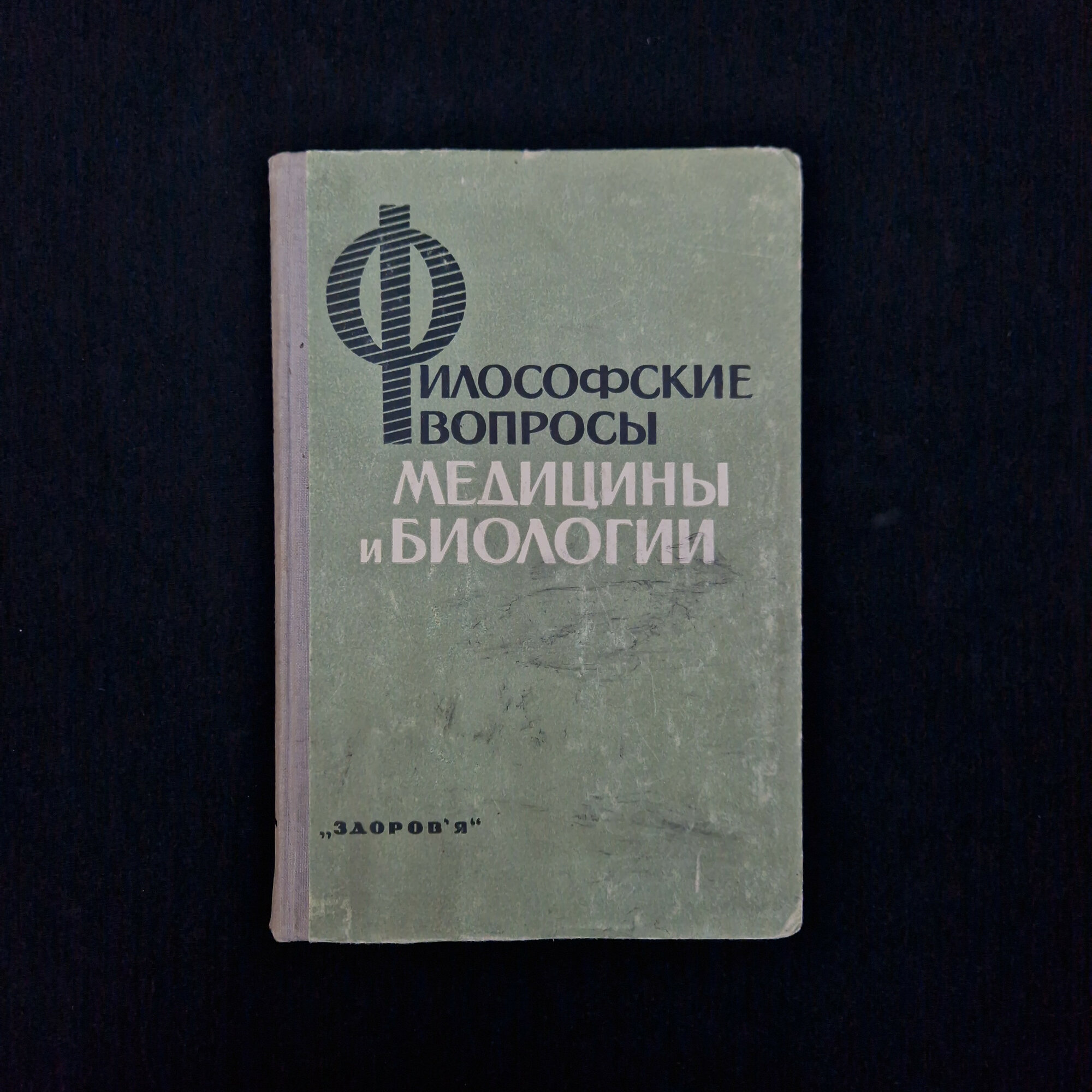 Философские вопросы медицины и биологии. Книга СССР, научная литература