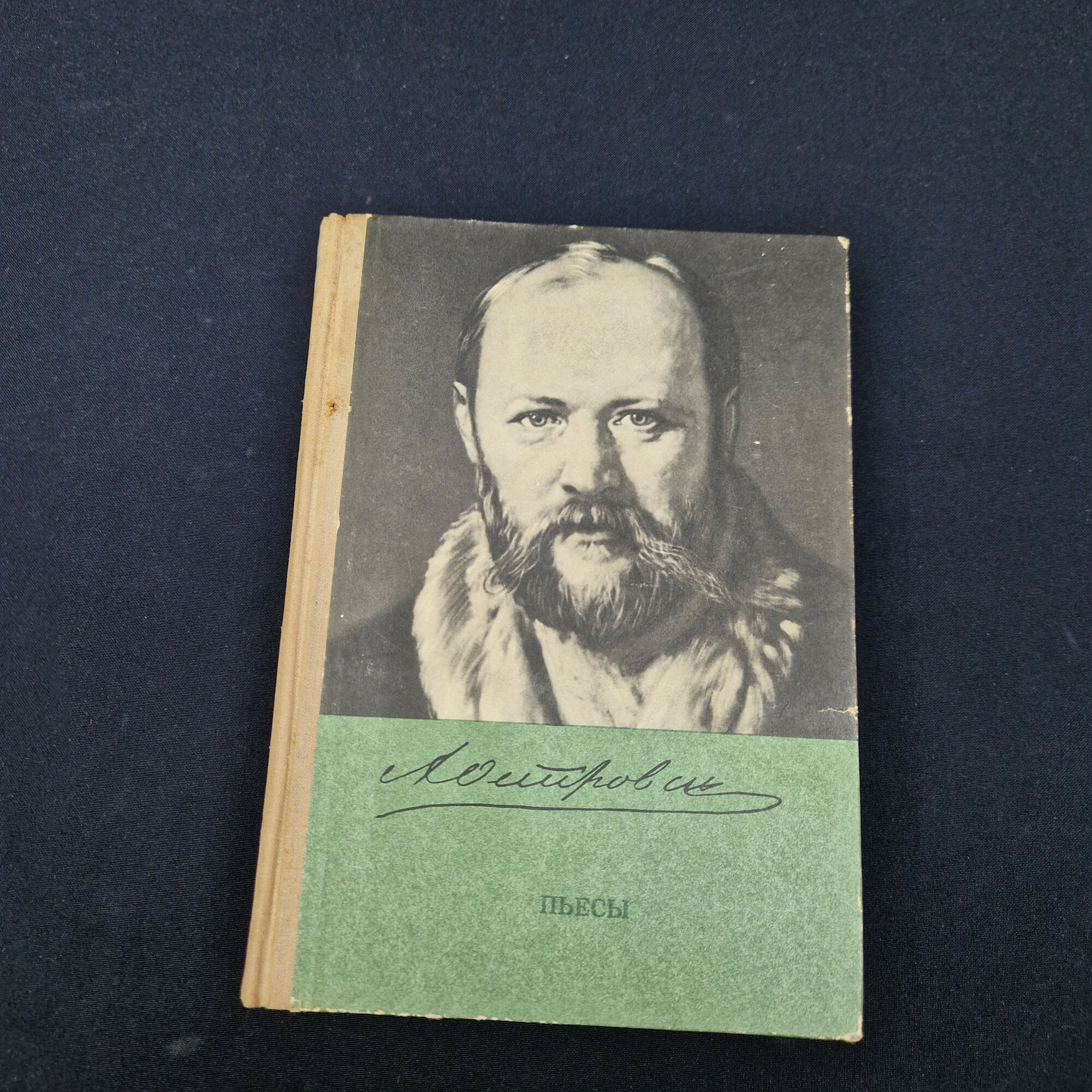 Александр Островский. Пьесы. Книга СССР, классика