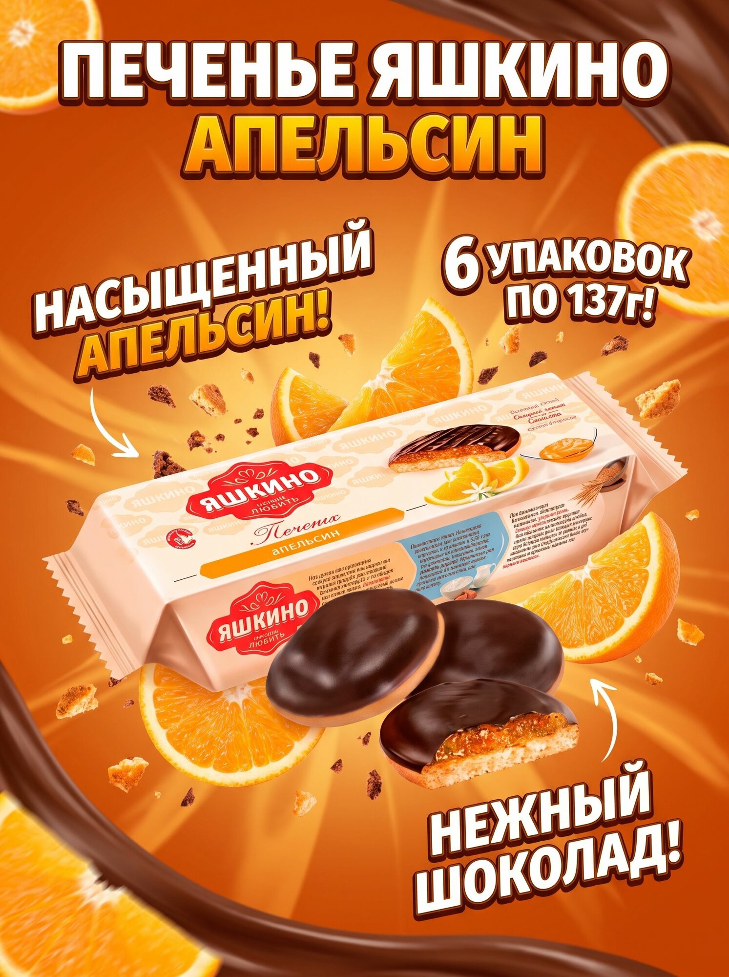Печенье Яшкино "Апельсин", сдобное, 6 шт. по 137 г
