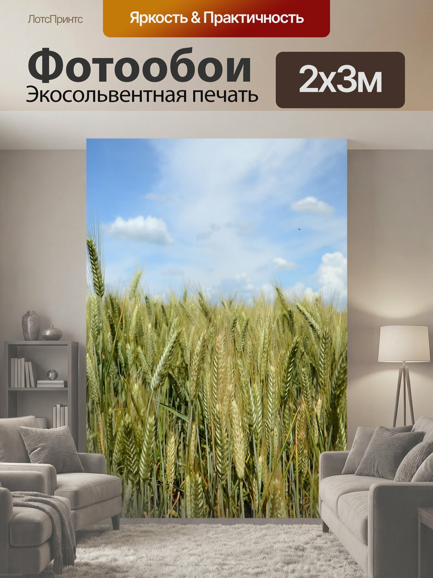Фотообои "Пшеница, рожь, тритикале" 200x300 см. экосольвентная печать