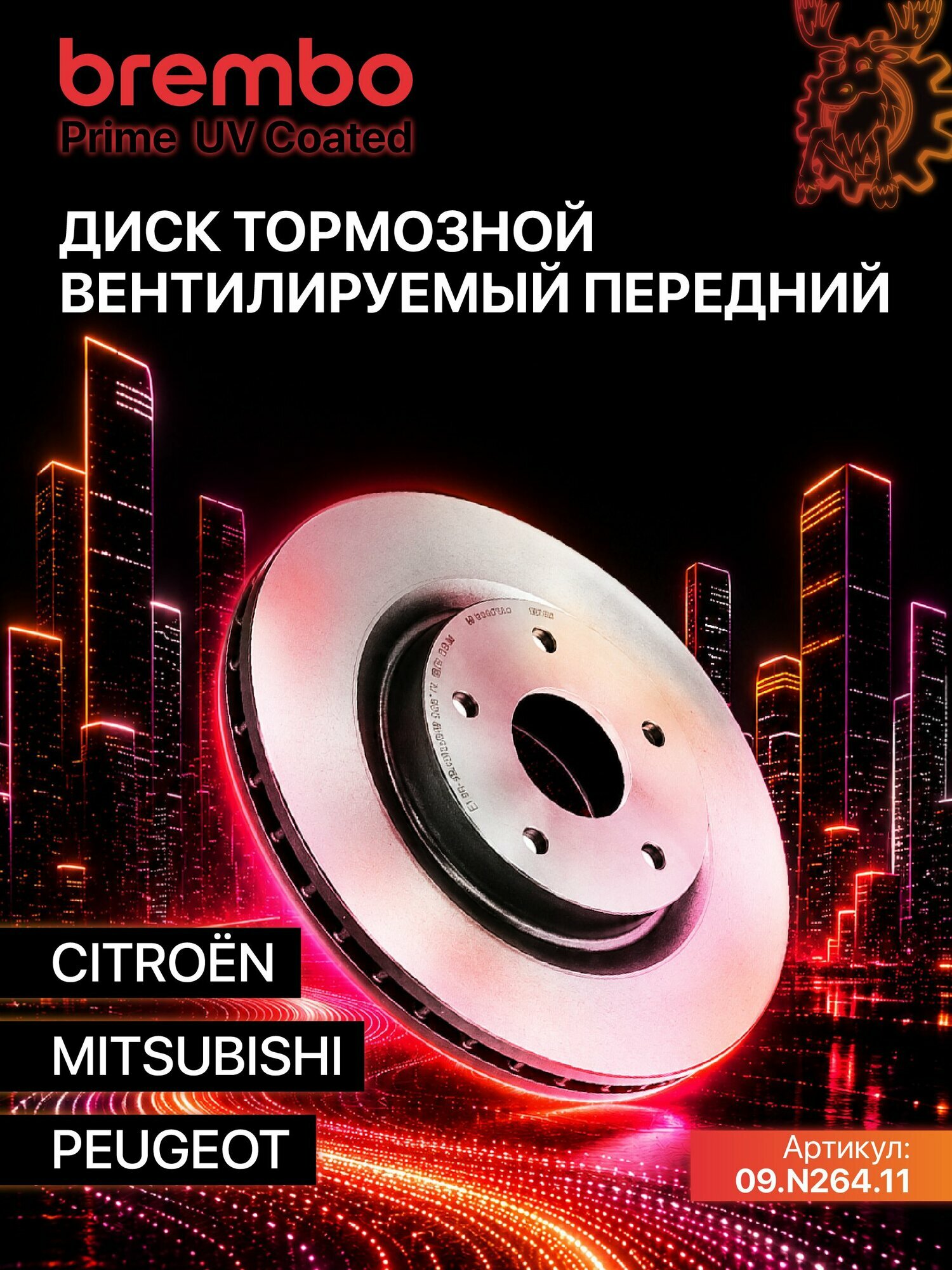 Диск тормозной вентилируемый передний BREMBO (09. N264.11) Prime UV Coated
