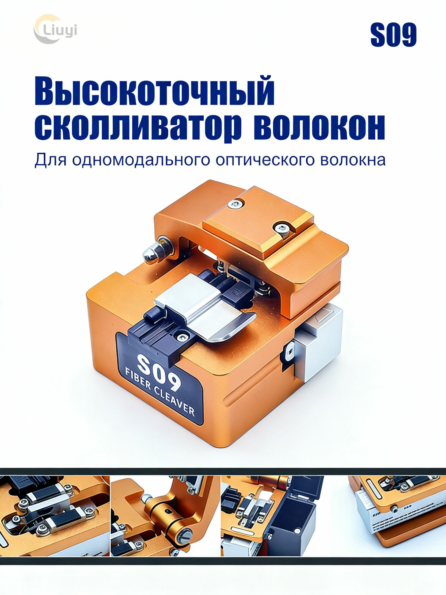 Signal fire скалыватель оптического волокна S09 с автоматическим возвратом лезвия