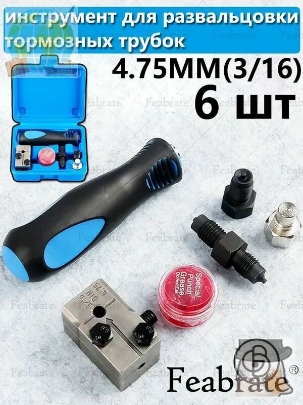 Инструмент для развальцовки тормозных трубок 4.75mm,3/16,6 шт.