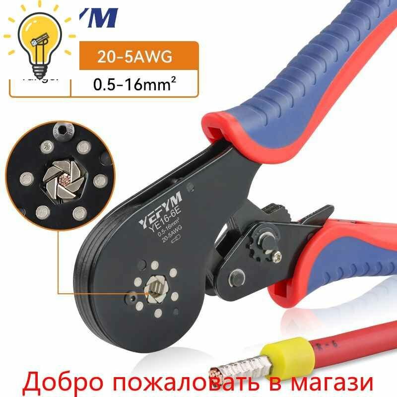 YE 16-6E 0,5-16 мм2 20-5AWG Инструменты для обжима трубчатых клемм клещи для обжима