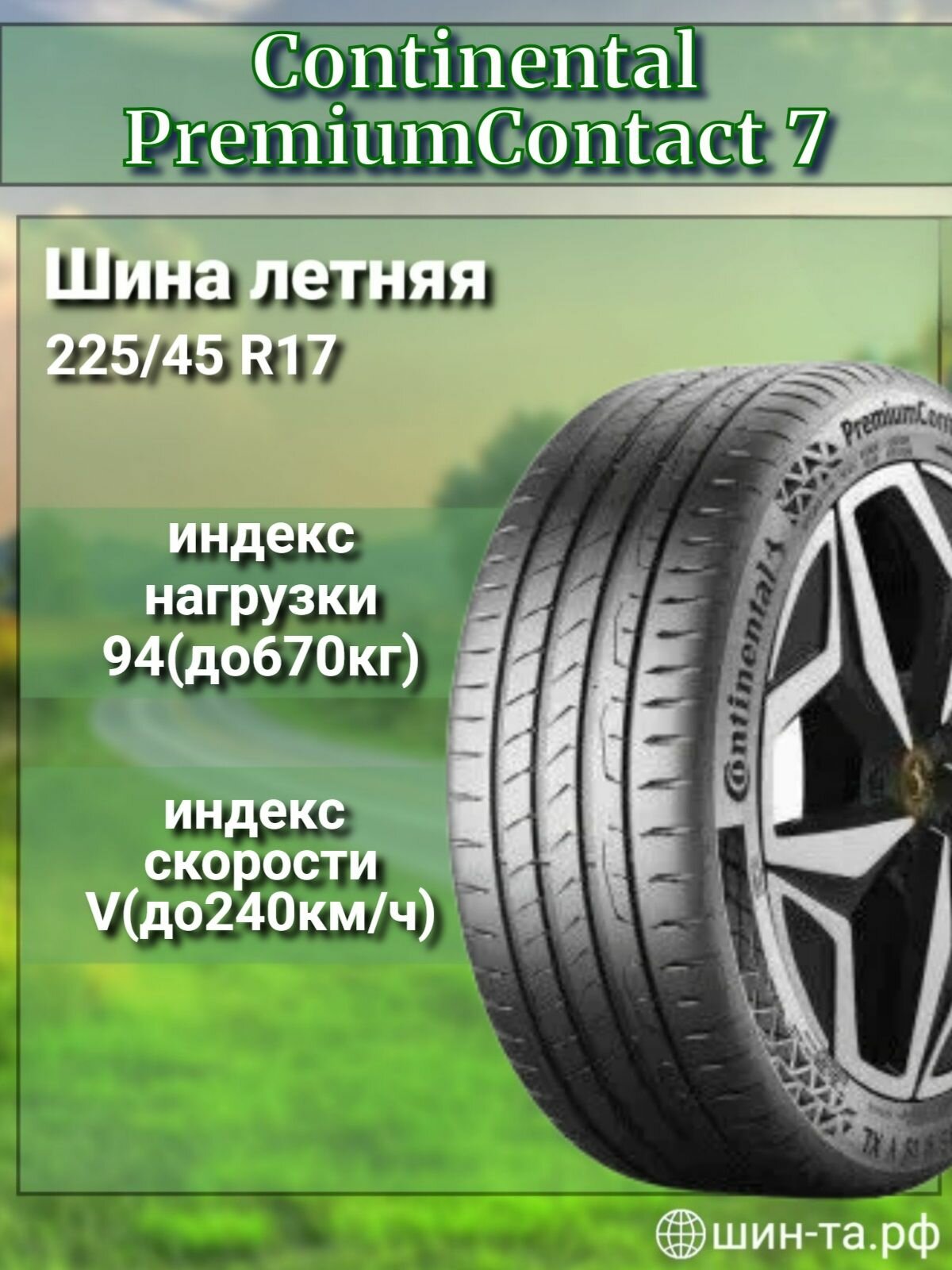 Шина легковая летняя Continental PremiumContact 7 225/45 R17 94 V TL