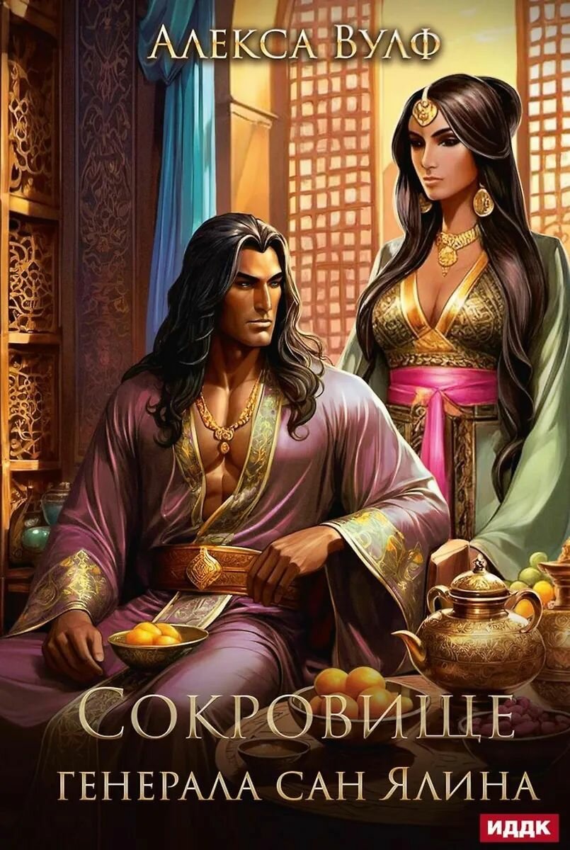 Книга RUGRAM_Publishing Сокровище генерала Сан Ялина. 2024 год, А. Вулф