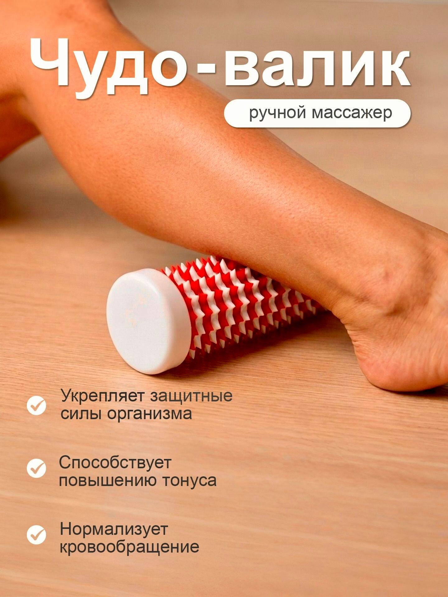 Массажер для ног, рук, ступней и тела Чудо валик / роллер для стоп и ладоней