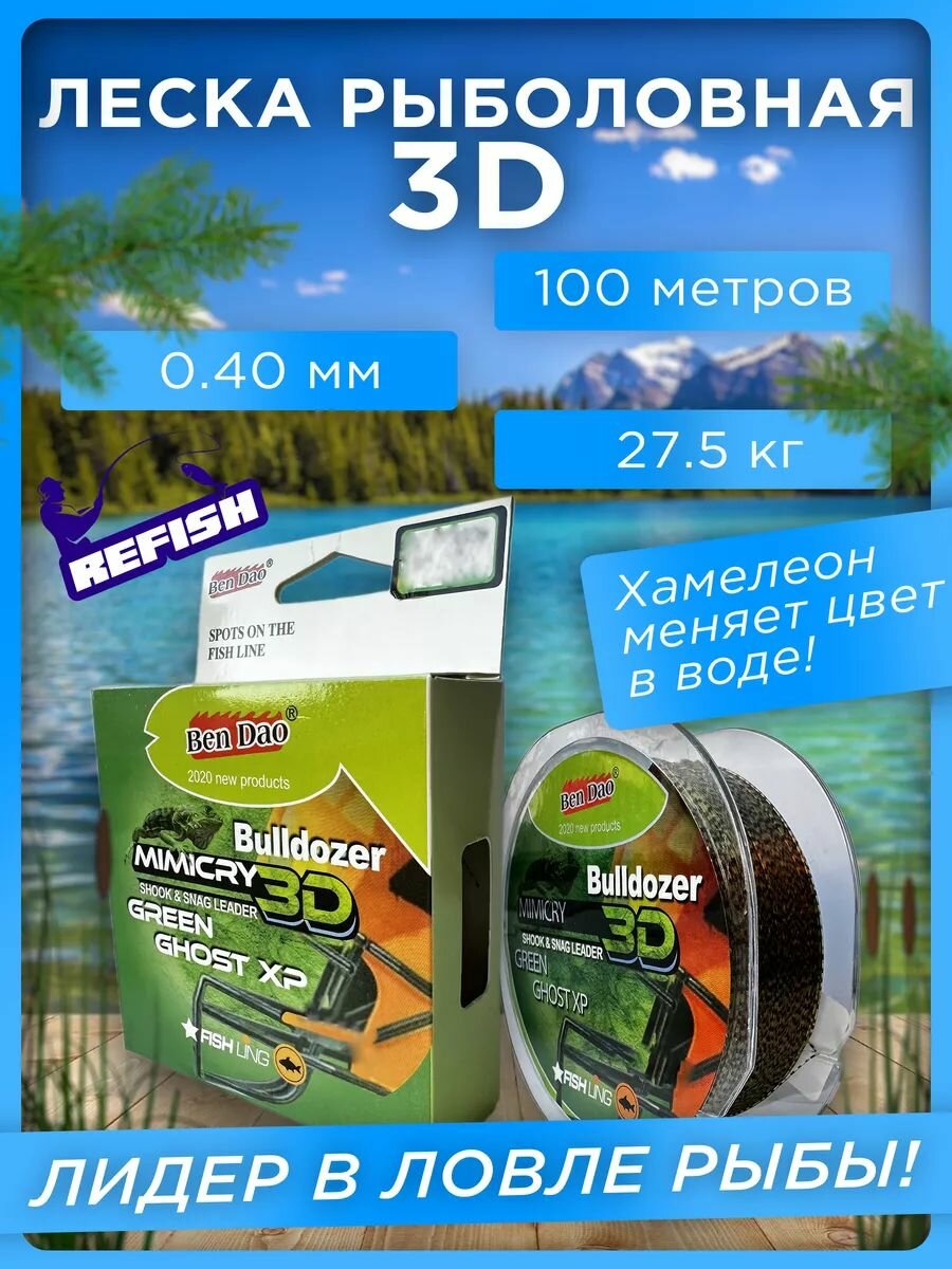 Леска для рыбалки хамелеон 3d 100 м, 0.40 мм