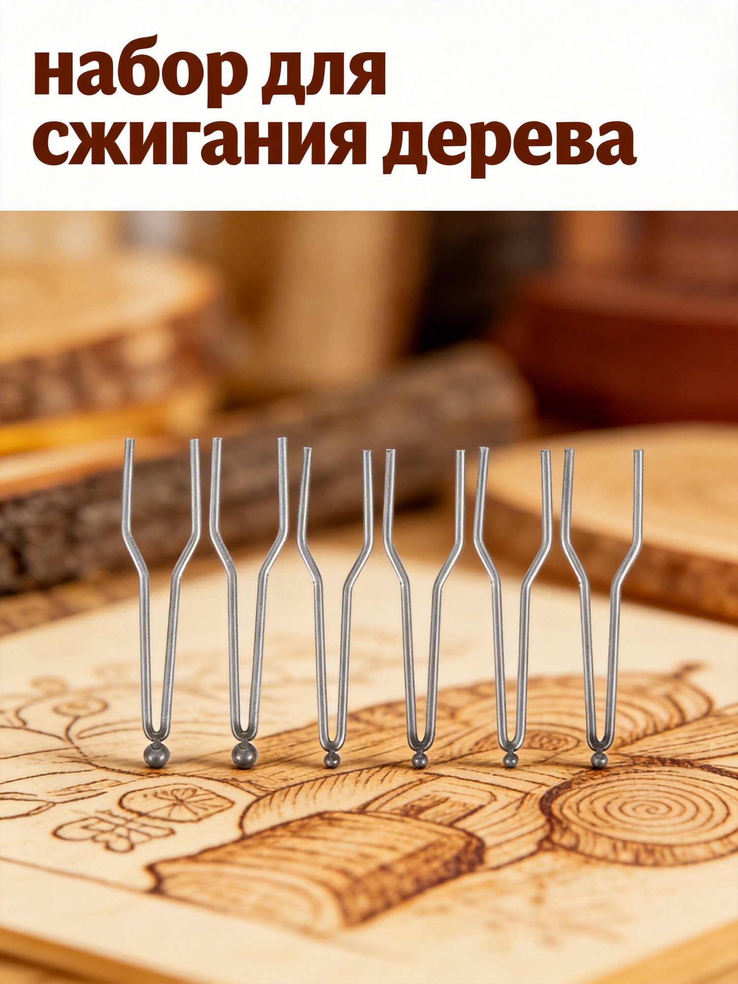 Набор наконечников для электровыжигания из никелевого хромового сплава, 6 шт для пирографических работ