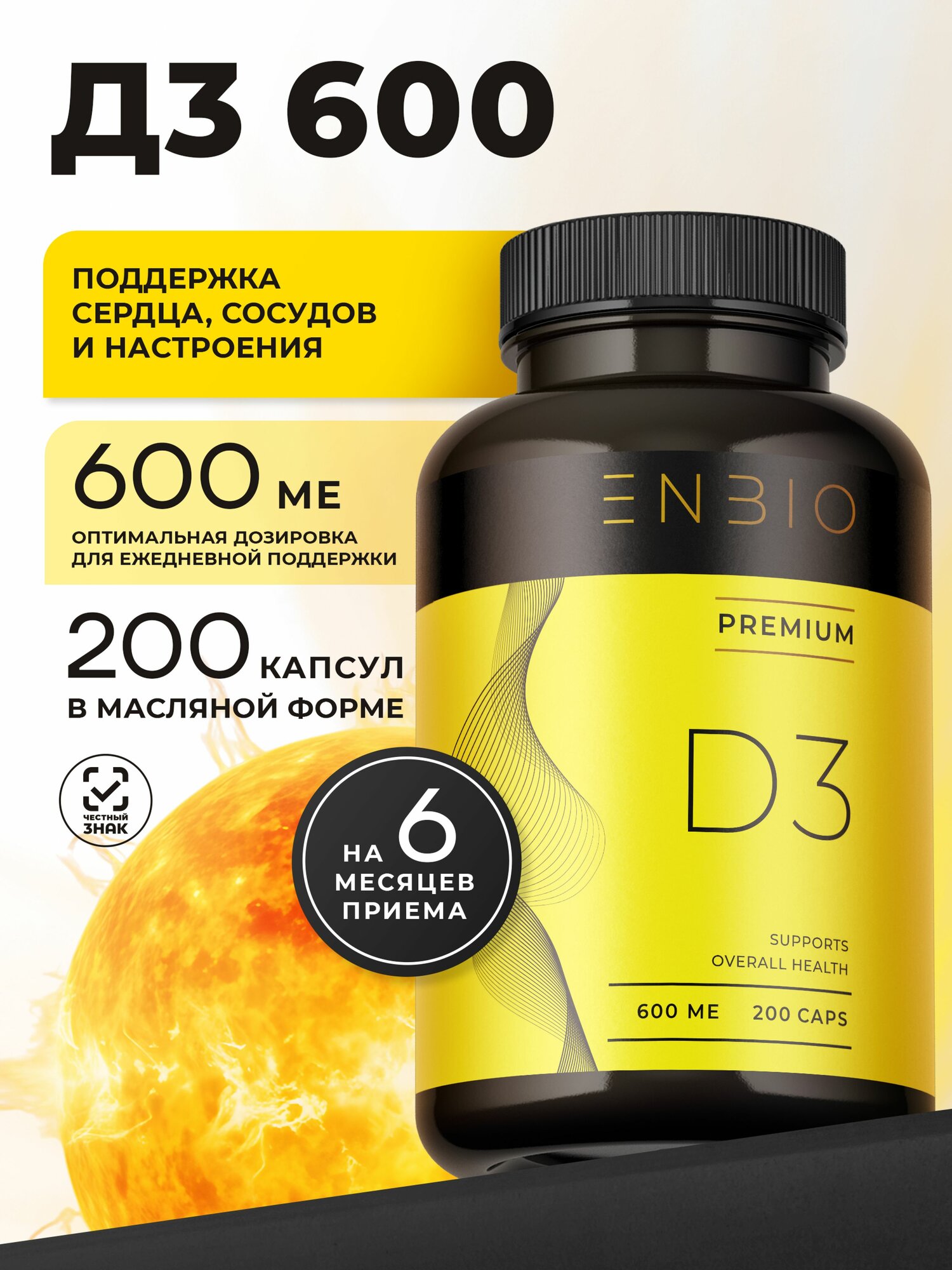 Витамины Д3 600ME, ENBIO, 200 капсул 600 МЕ 200 капс