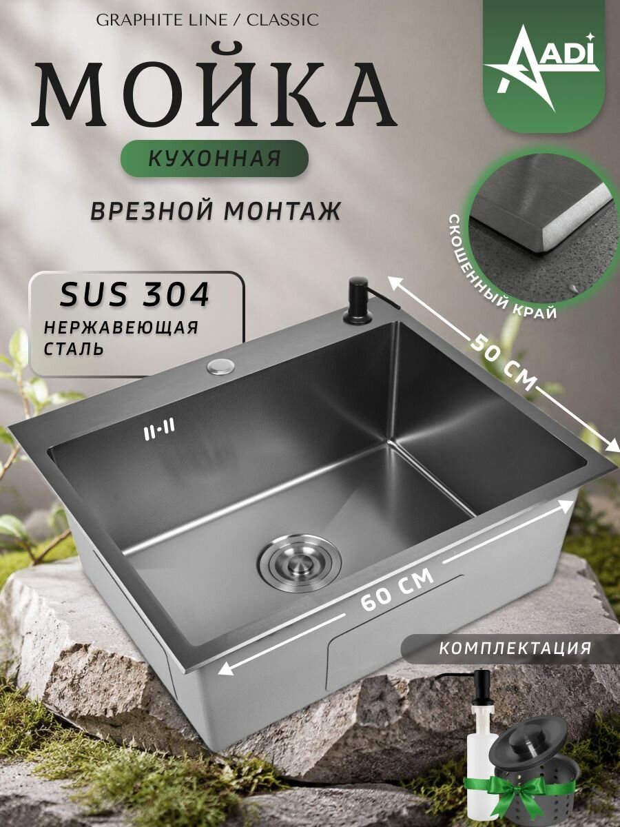 Мойка для кухни нержавеющая, врезная, скошенный край, фактурное тиснение, PVD покрытие графит, AADI 60х50. Сифон с ведерком, дозатор