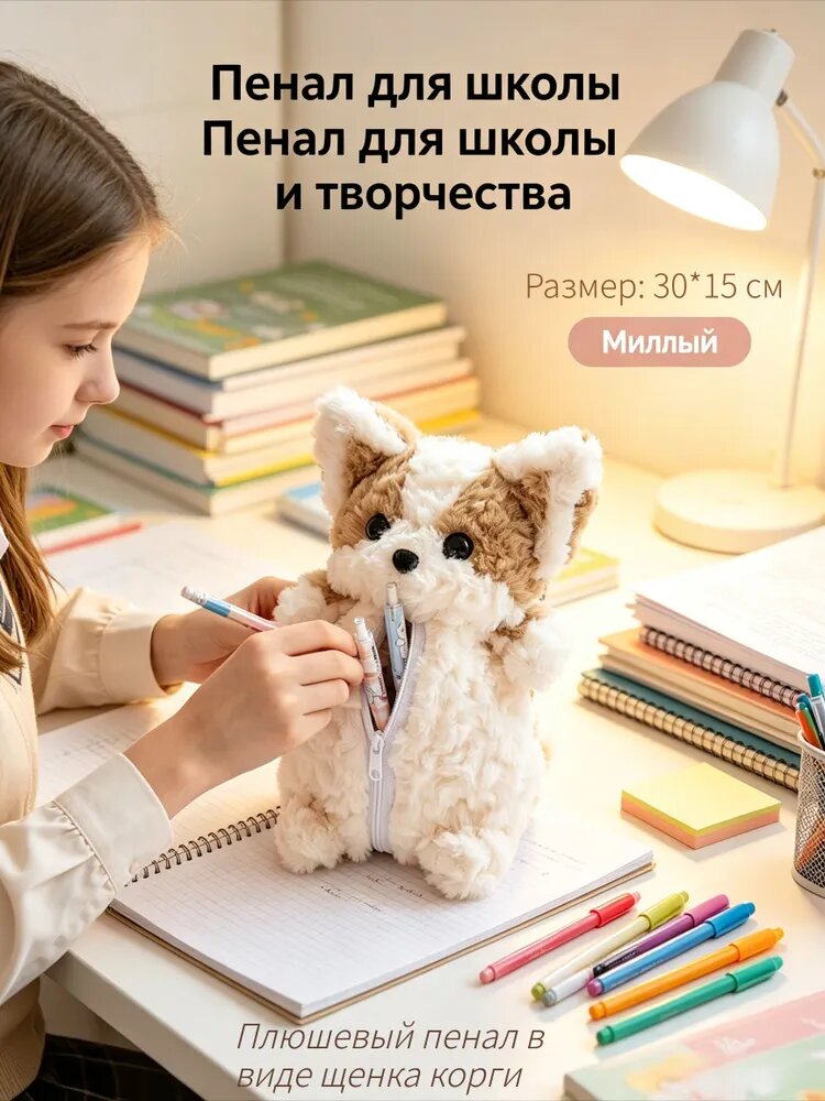 Плюшевый пенал в виде щенка корги, размер 30x15 см, для девочек
