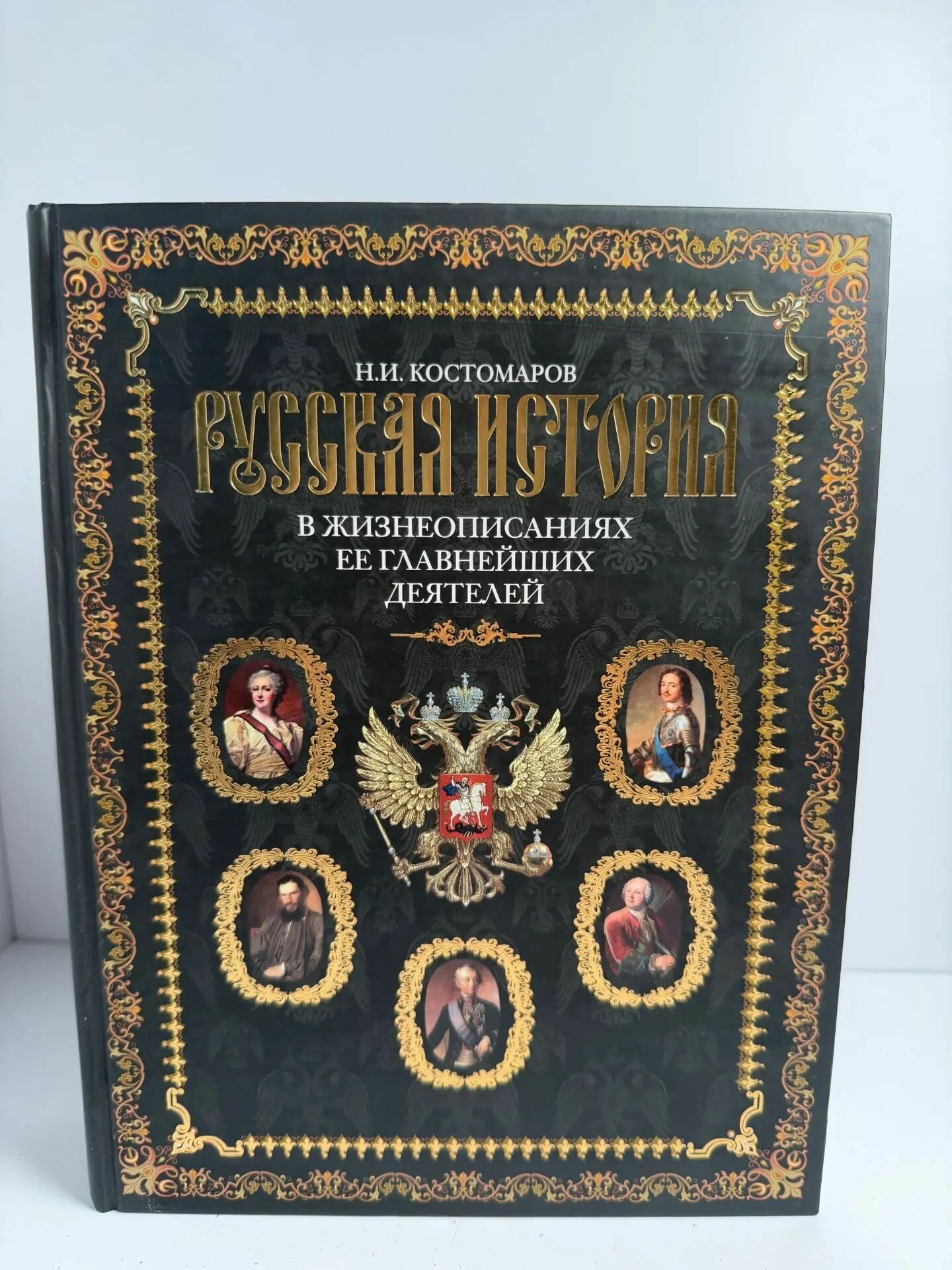 Русская история в жизнеописаниях ее главнейших деятелей