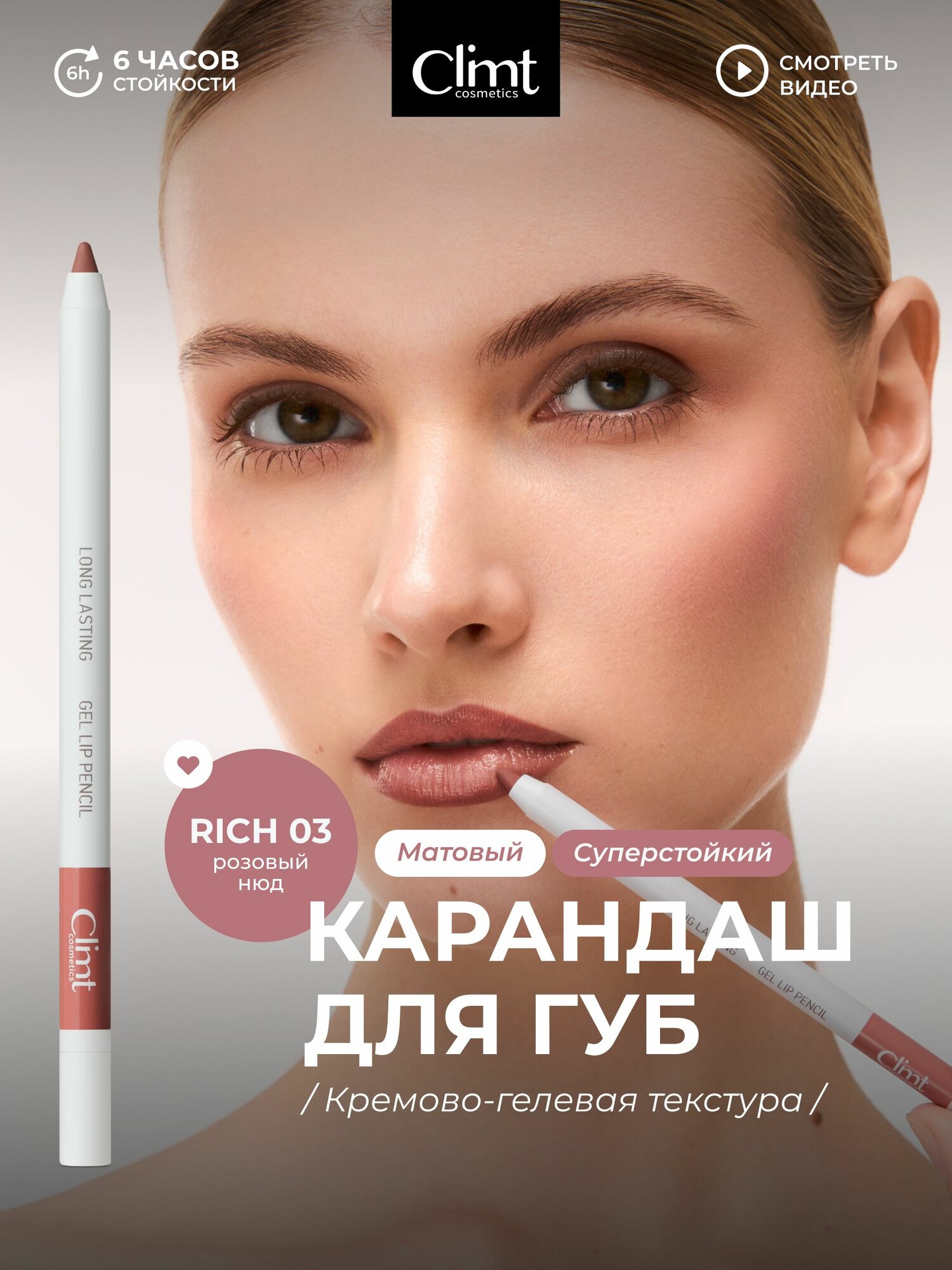 CLIMTCOSMETICS Карандаш для губ матовый, гелевый, стойкий RICH03