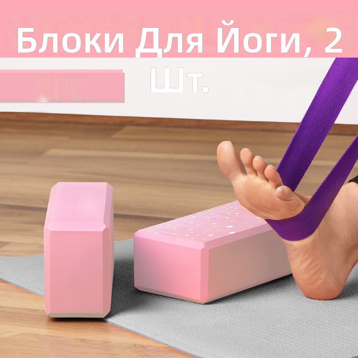 Набор из двух розовых блоков для йоги с дизайном «Звёздное небо», из высокоплотного EVA-пеноматериала, нескользящие, с узором из метеоров и звёзд, для йоги, пилатеса и медитации