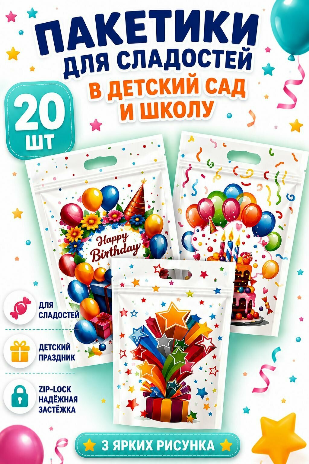 Пакетики для сладостей 20 шт 15х22 см набор "Праздник" зип пакет подарочный Marsel Home на день рожденья в детский сад и школу