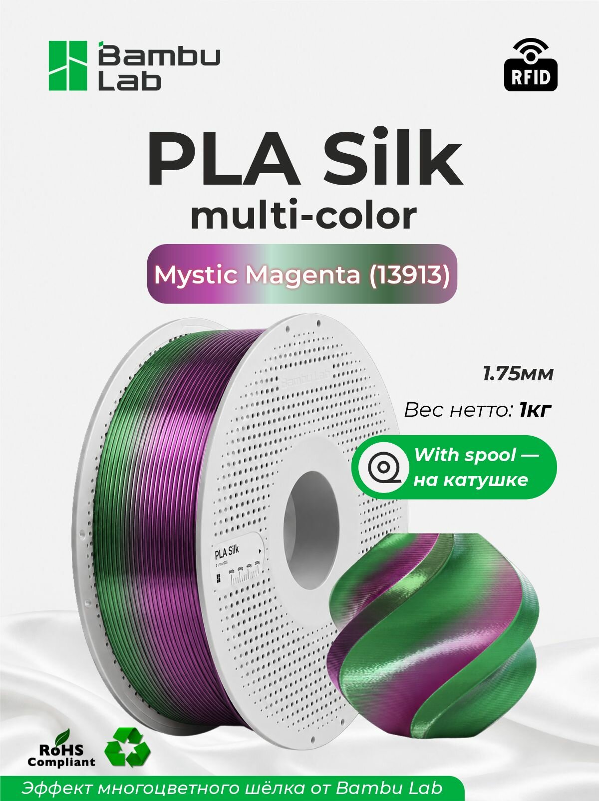 Bambu Lab PLA Silk Multi-Color - Mystic Magenta (13913) пластик для 3D принтера (филамент) 1.75 мм 1 кг на катушке