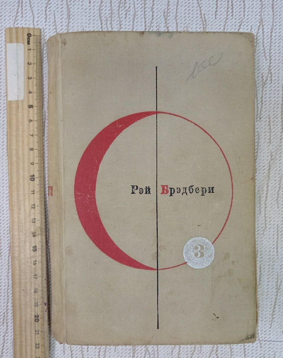 Библиотека современной фантастики. Том 3. 451 градусов по Фаренгейту. Рассказы Брэдбери Рэй, Нудельман Рафаил И.