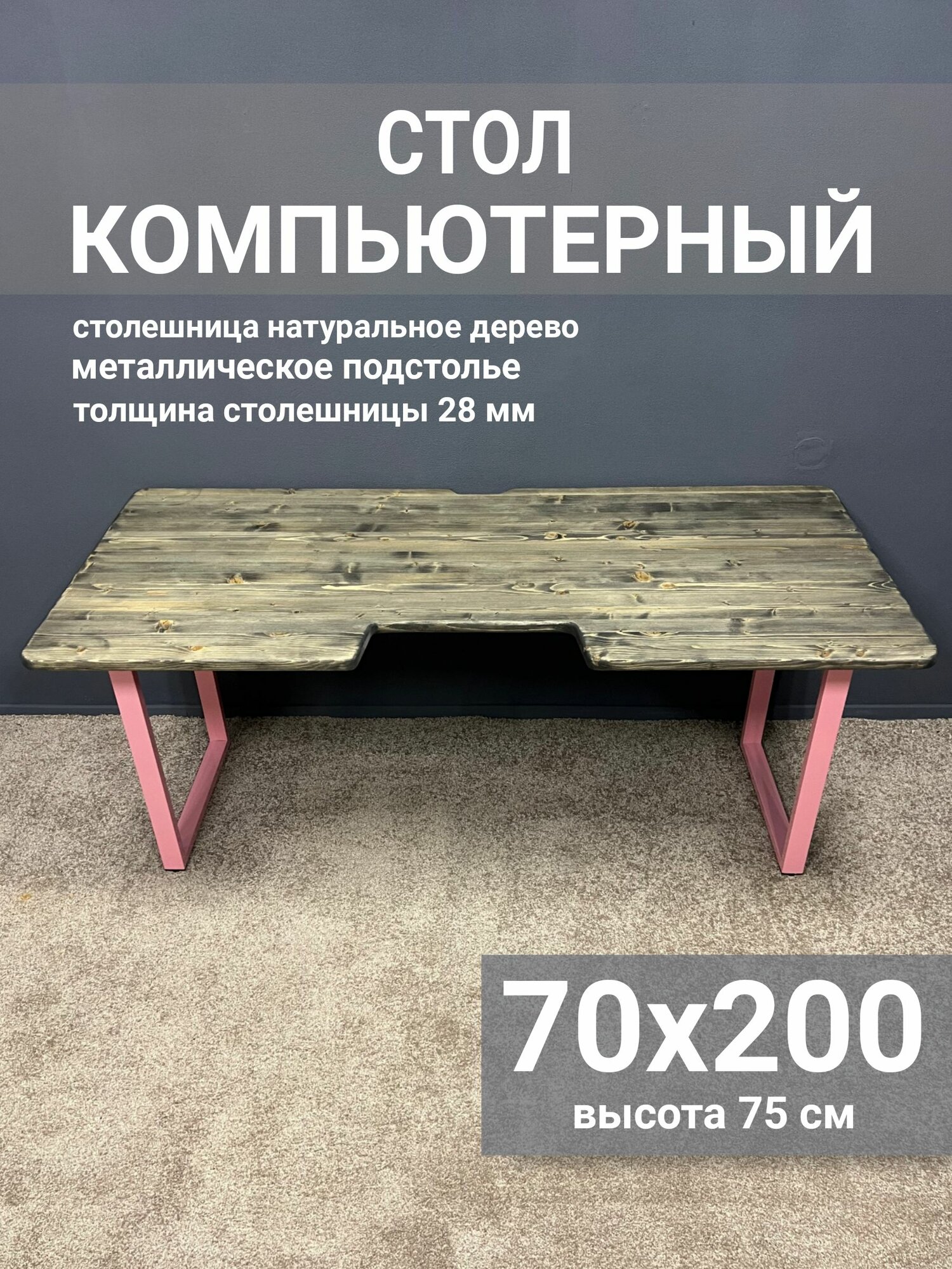 Компьютерный стол из массива 70х200 игровой, подстолье металл