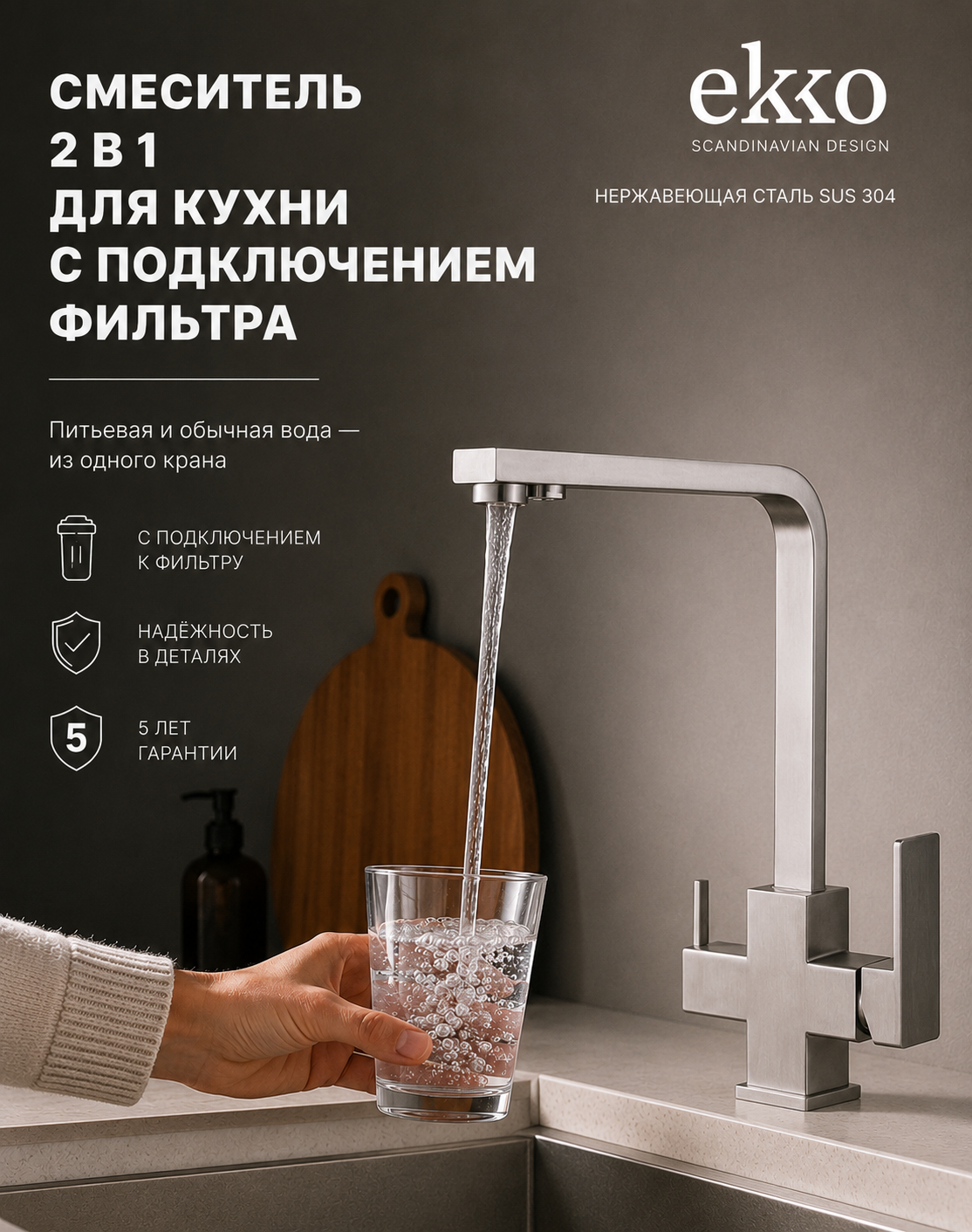 Смеситель для кухни EKKO, серия Stainless Steel с подключением фильтра питьевой воды, сатин
