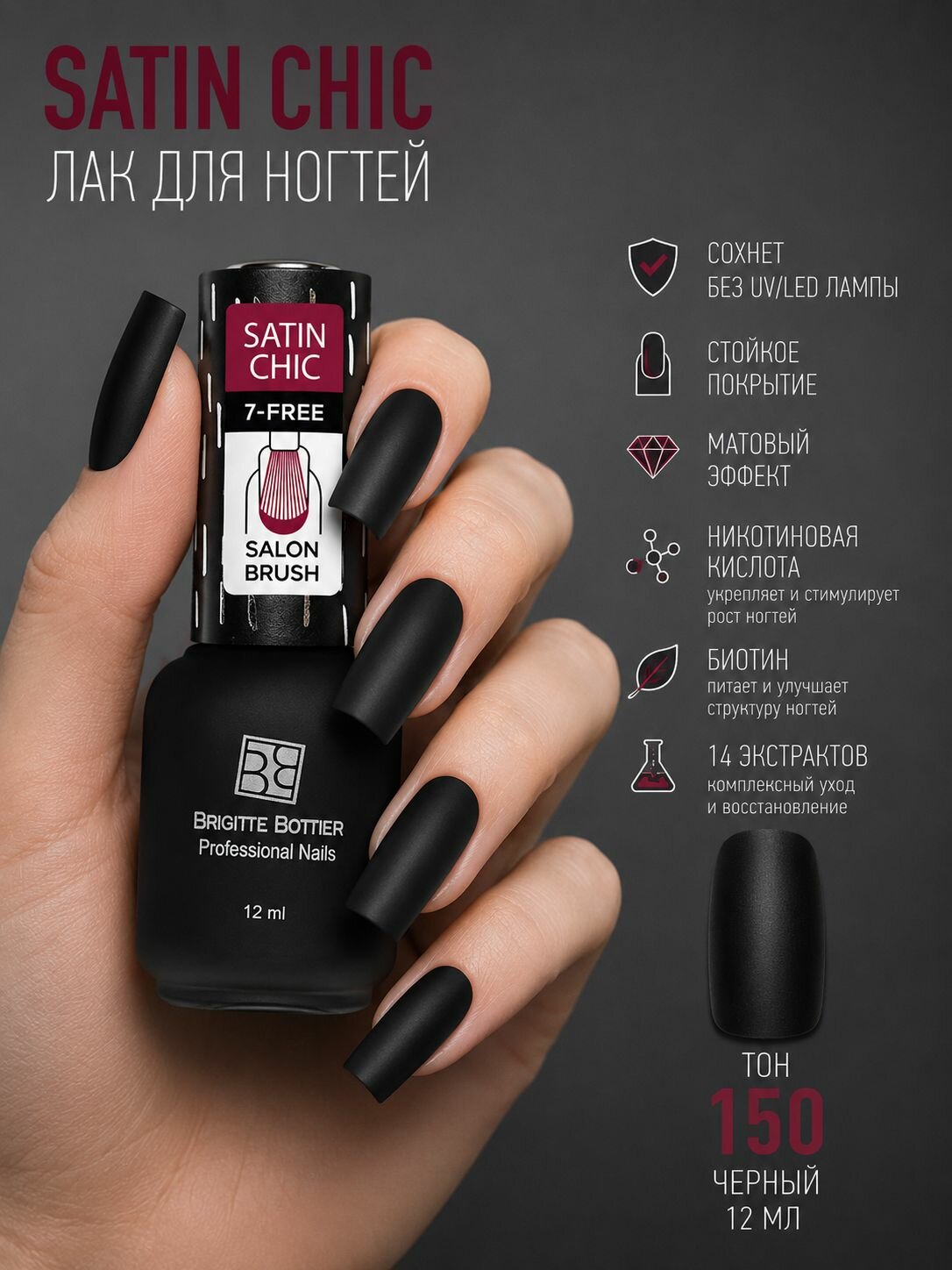 Brigitte Bottier Лак для ногтей черный SATIN CHIС № 150, 12 мл