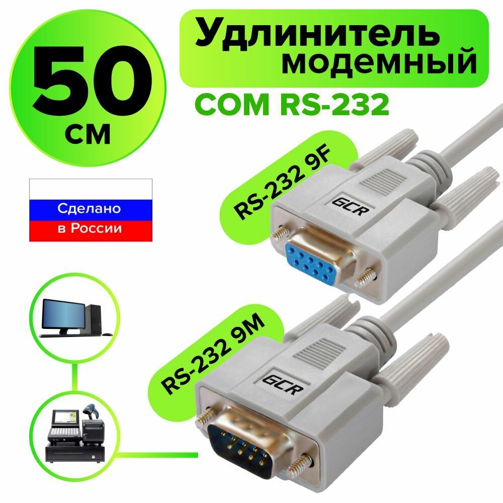 Кабель COM RS-232 модемный DB9 M/DB9 F короткий 50см GCR шнур для подключения профессионального оборудования серый