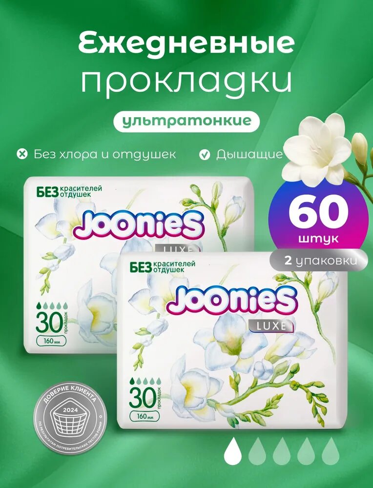 JOONIES LUXE Прокладки женские одноразовые ежедневные 160 мм, 2х30 шт.
