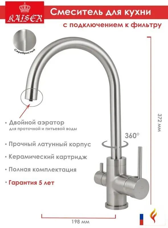Смеситель для кухни с подключением фильтра для питьевой воды KAISER Mercur 26744-5, латунь, серебристый, полная комплектация, керамический картридж