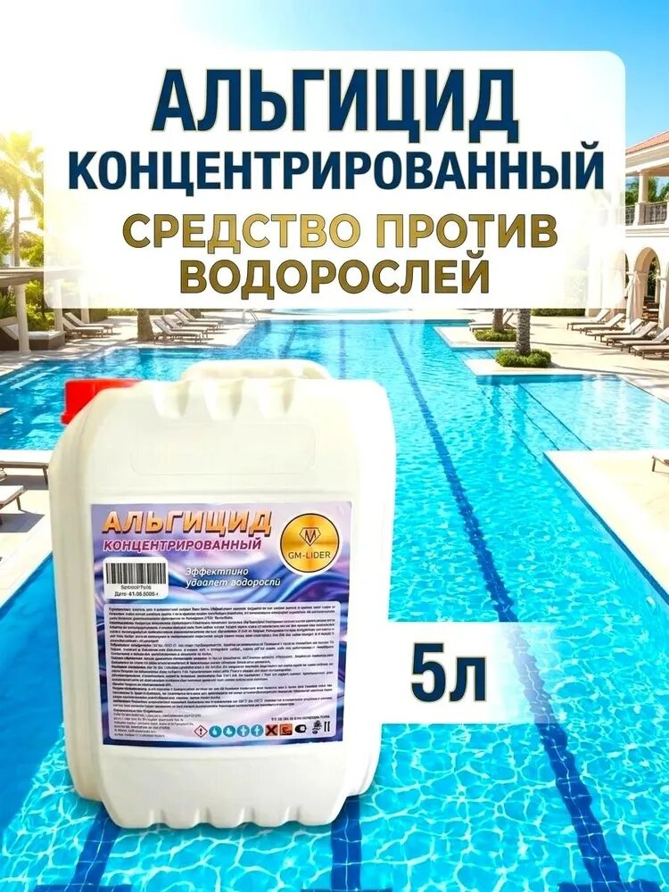 Альгицид концентрированный, химия для бассейнов - средство от водорослей, 5 л